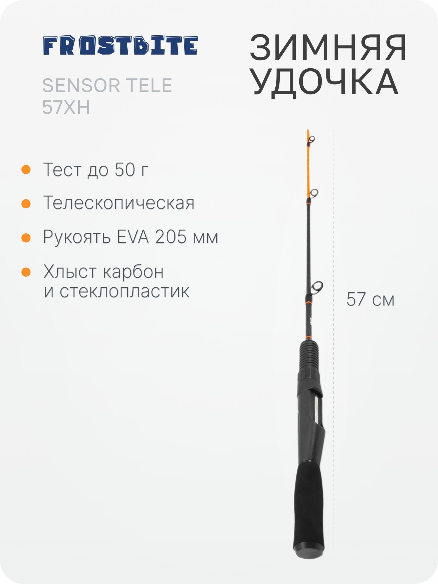 Удочка для зимней рыбалки Frostbite Sensor Tele 57XH, телескопическая, 57 см