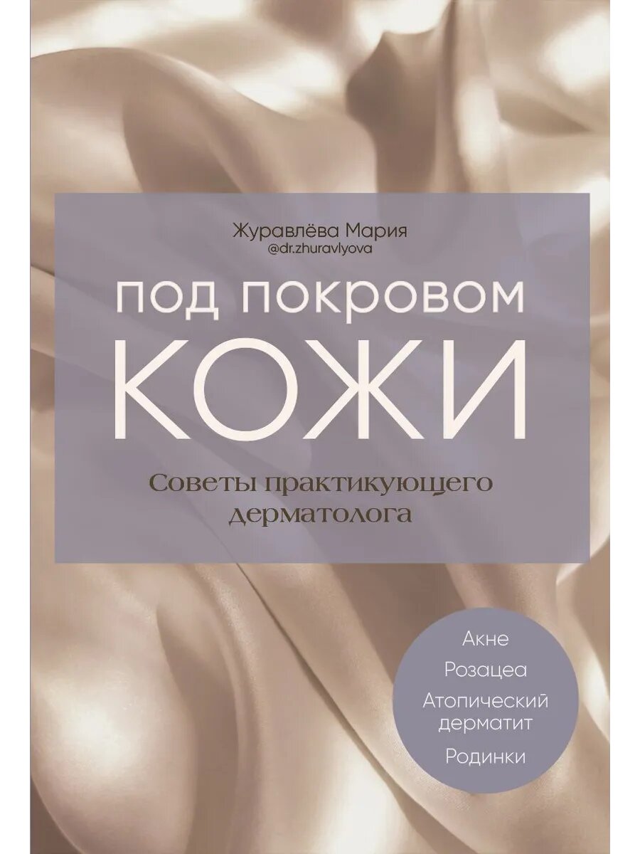 Под покровом кожи. Советы практикующего дерматолога