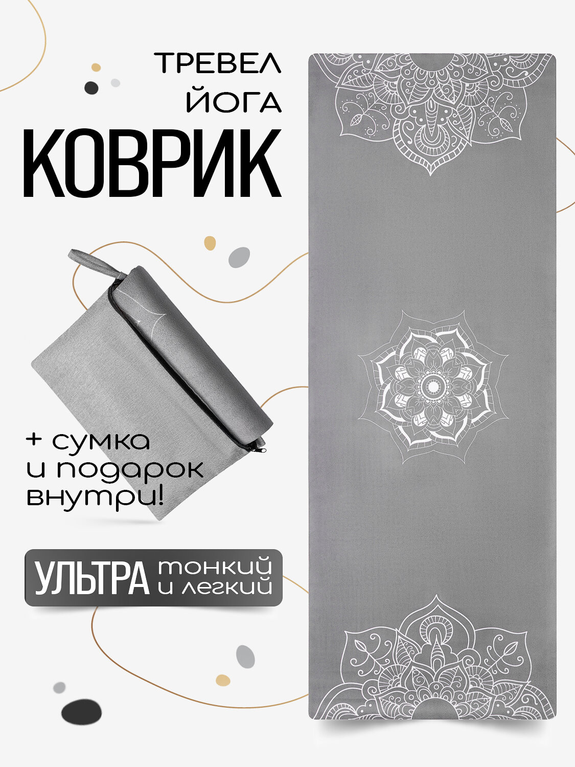 Тонкий легкий коврик для йоги Mandala Grey 185*68*0,1 см из микрофибры и каучука