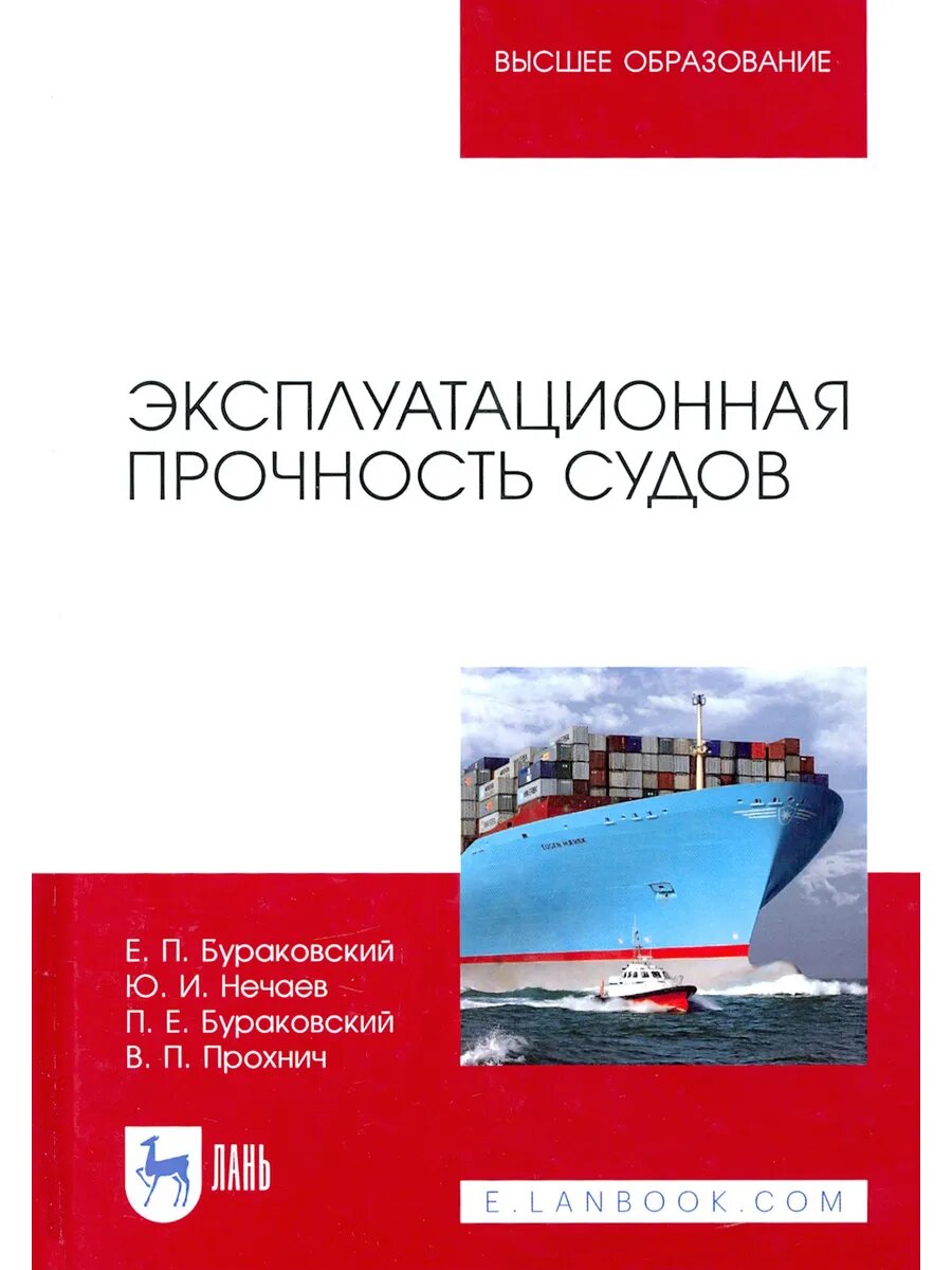 Эксплуатационная прочность судов. Учебник