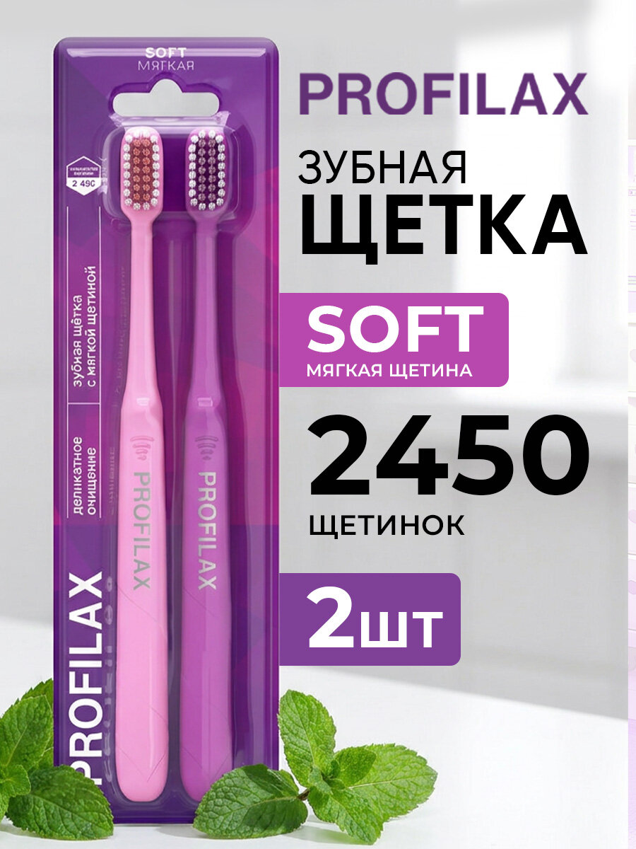 PROFILAX Зубная щетка с мягкой щетиной для всей семьи, 2 шт в наборе Розовая + Пурпурная