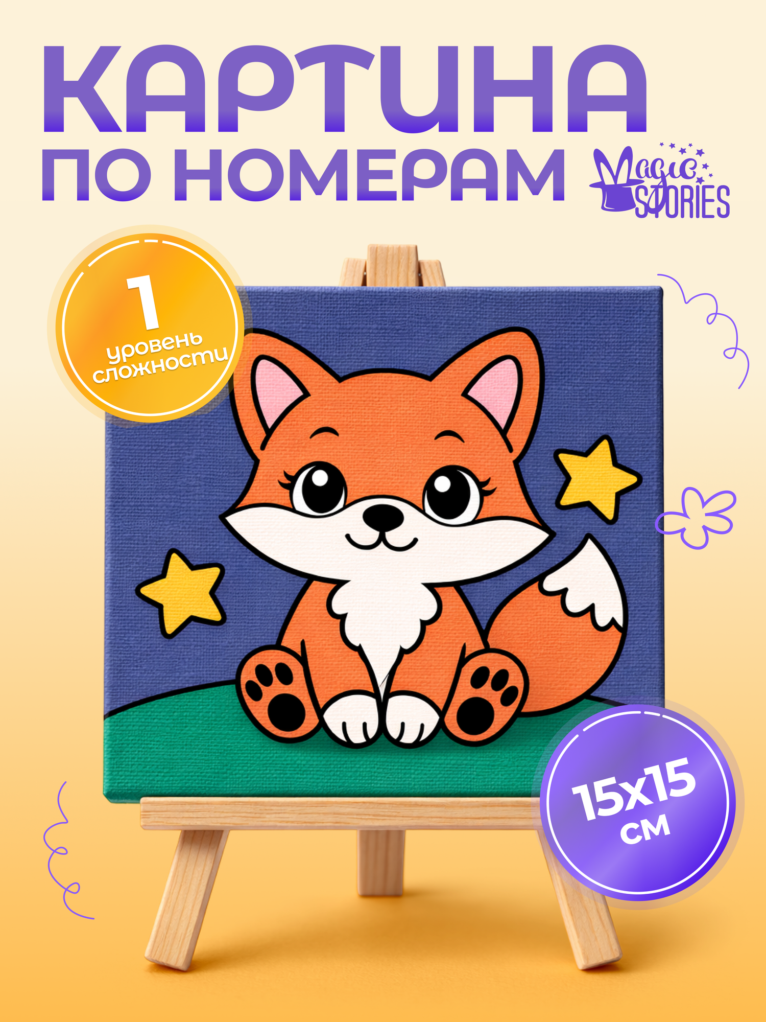 Картина по номерам для детей Magic Stories на холсте на подрамнике "Лисенок", 15х15 см