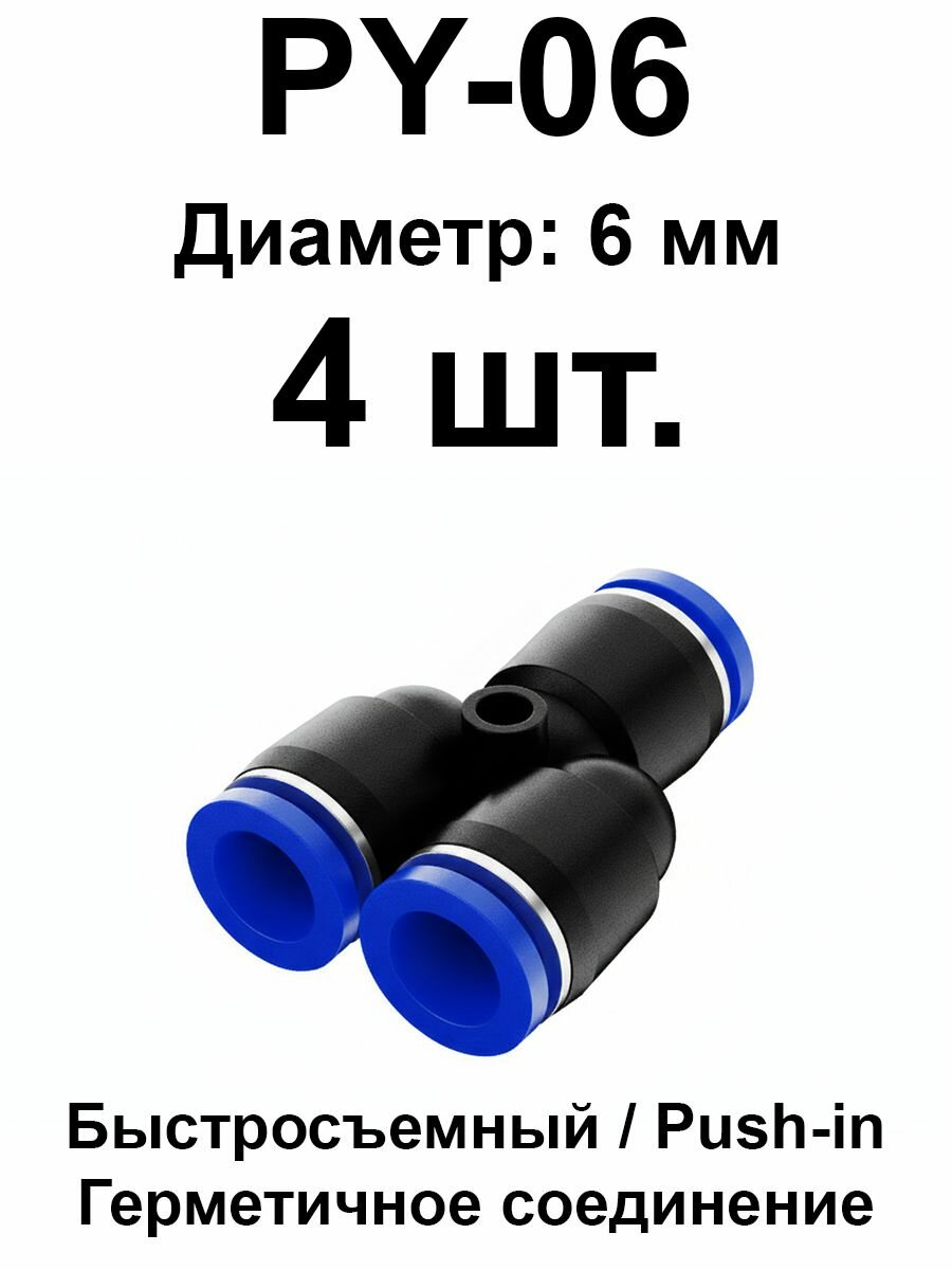Тройник тип Y, PY-06 пневматический быстросъемный, тип Y, для трубок (push-in фитинг), 6 мм, 4 шт.