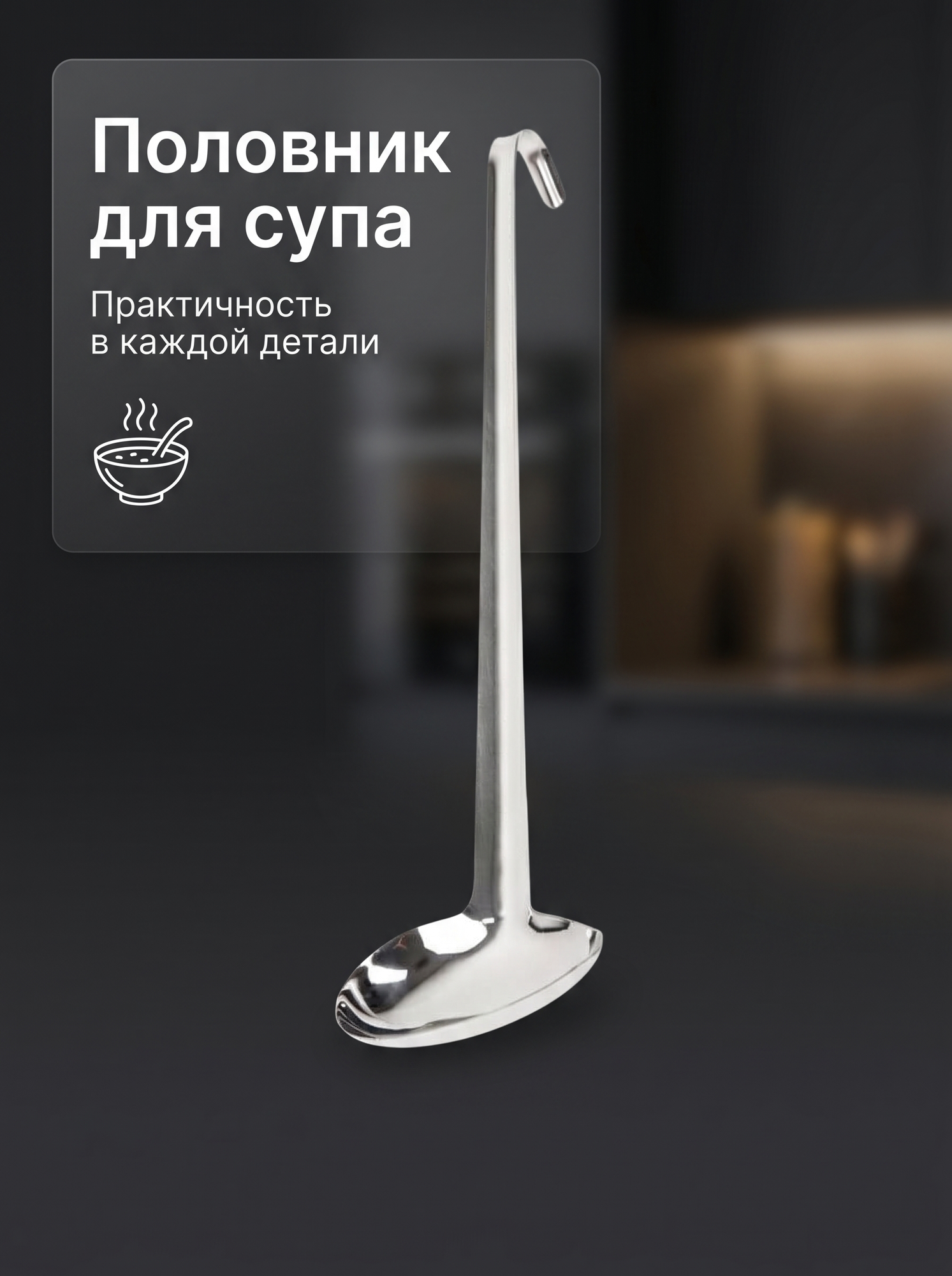 Половник для супа Termico, нержавеющая сталь