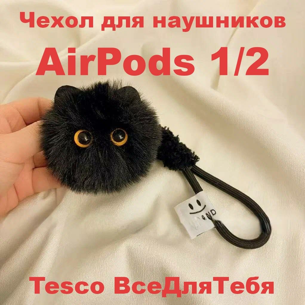 AirPods 1/2 Плюшевый чехол для AirPods в виде чёрного котёнка, с объёмными ушками и лапками, для AirPods Pro 2, 3, 2