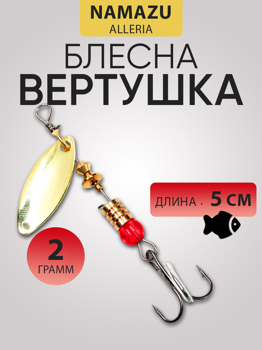 Блесна для рыбалки вертушка Namazu Alleria, вес 2 г, цвет 02 (латунь)
