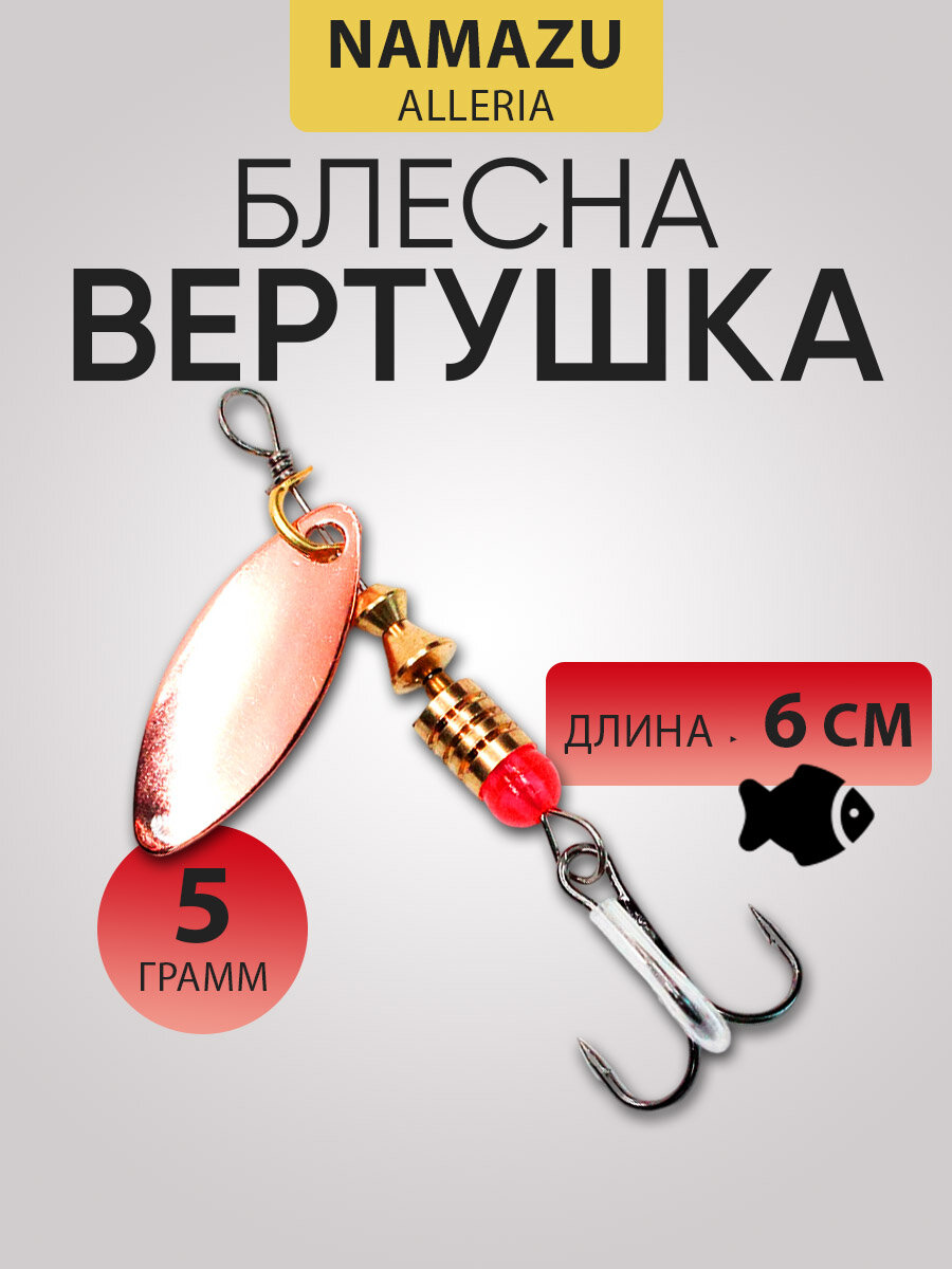 Блесна для рыбалки вертушка Namazu Alleria, вес 5 г, цвет 03 (медь)