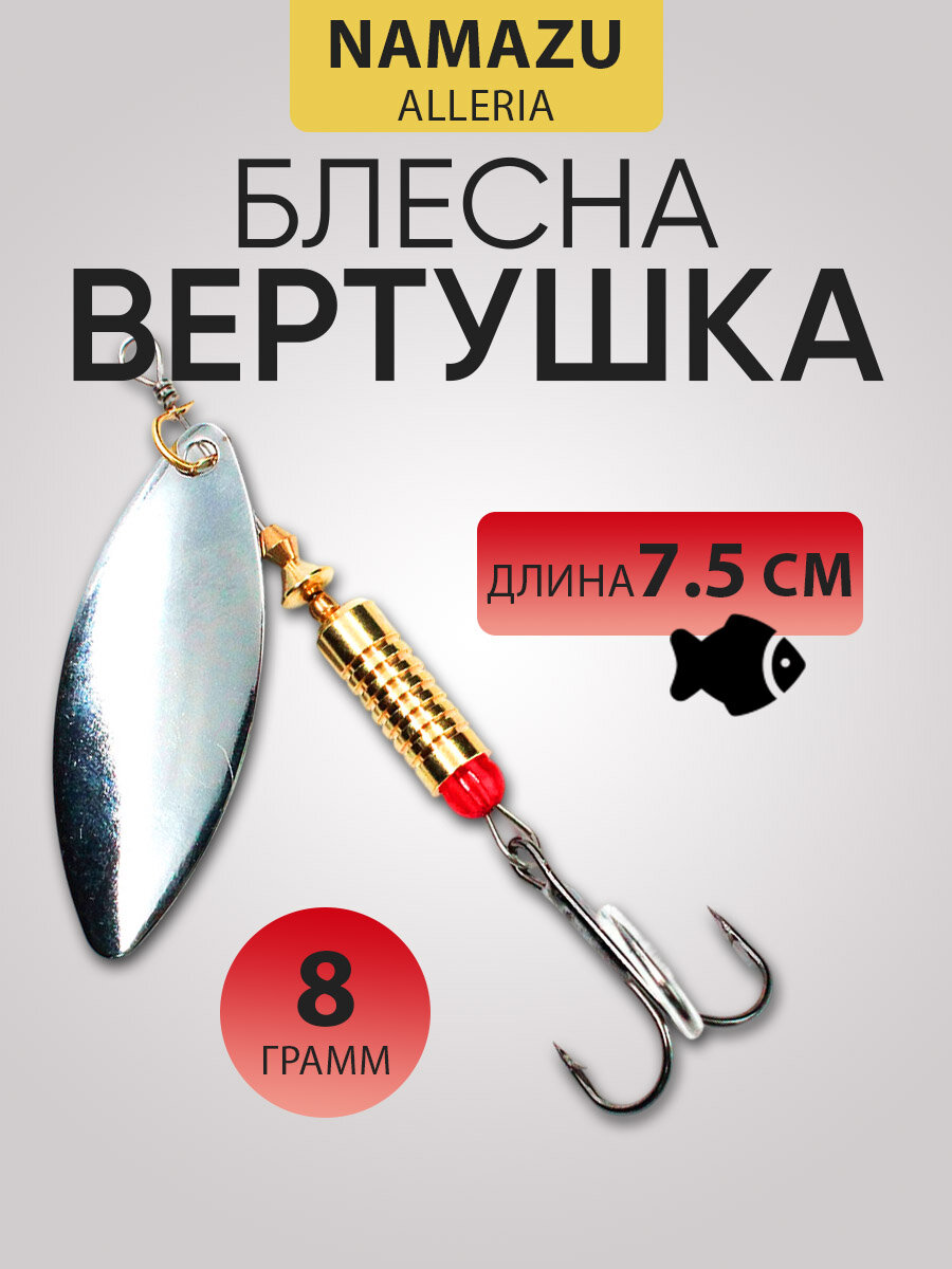 Блесна для рыбалки вертушка Namazu Alleria, вес 8 г, цвет 01 (серебро)