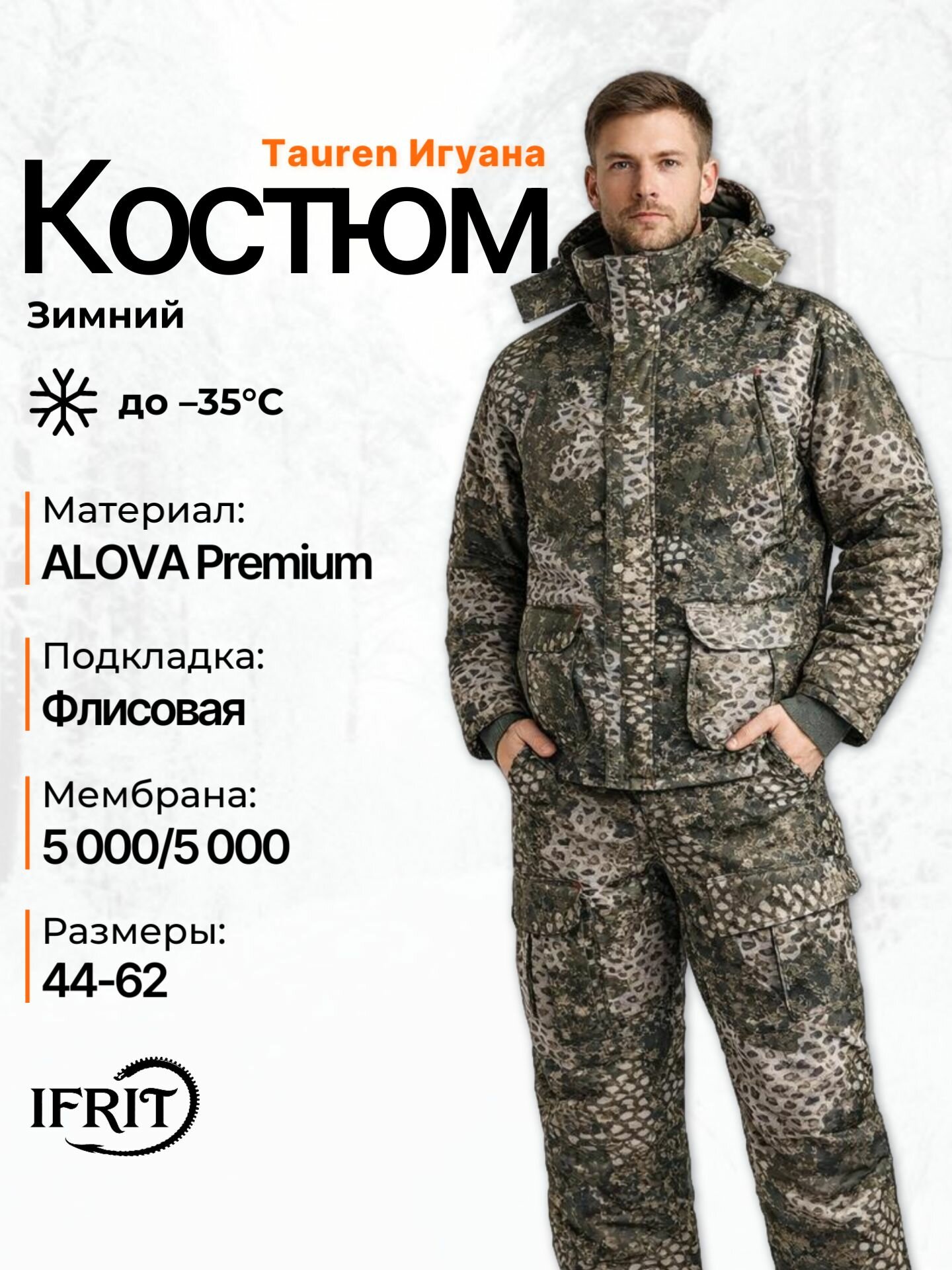 Костюм мужской зимний IFRIT Tauren (Alova Premium/Fleece) Игуана, 52/54-182/188