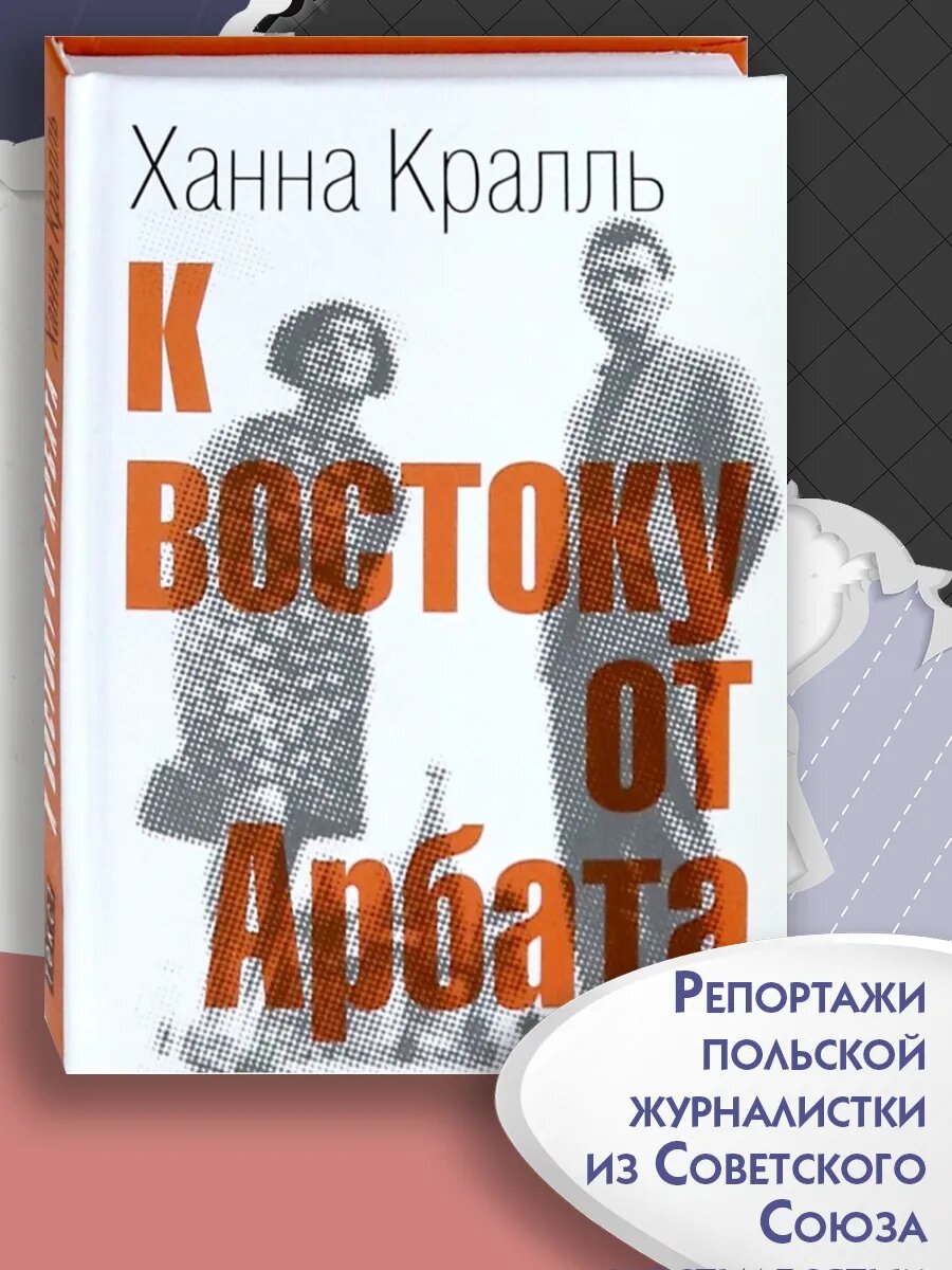 К востоку от Арбата