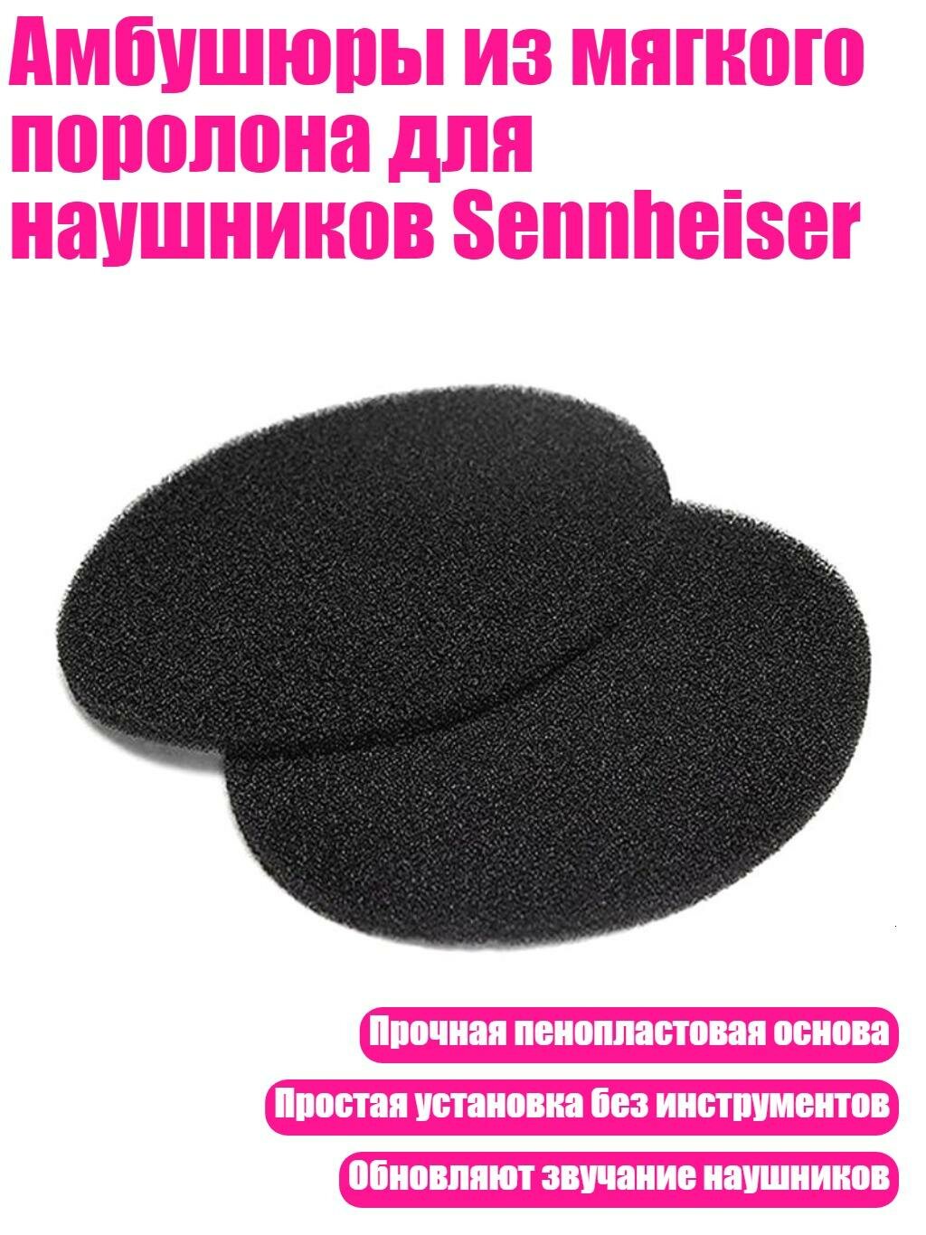 Амбушюры из мягкого поролона для наушников Sennheiser, Черный