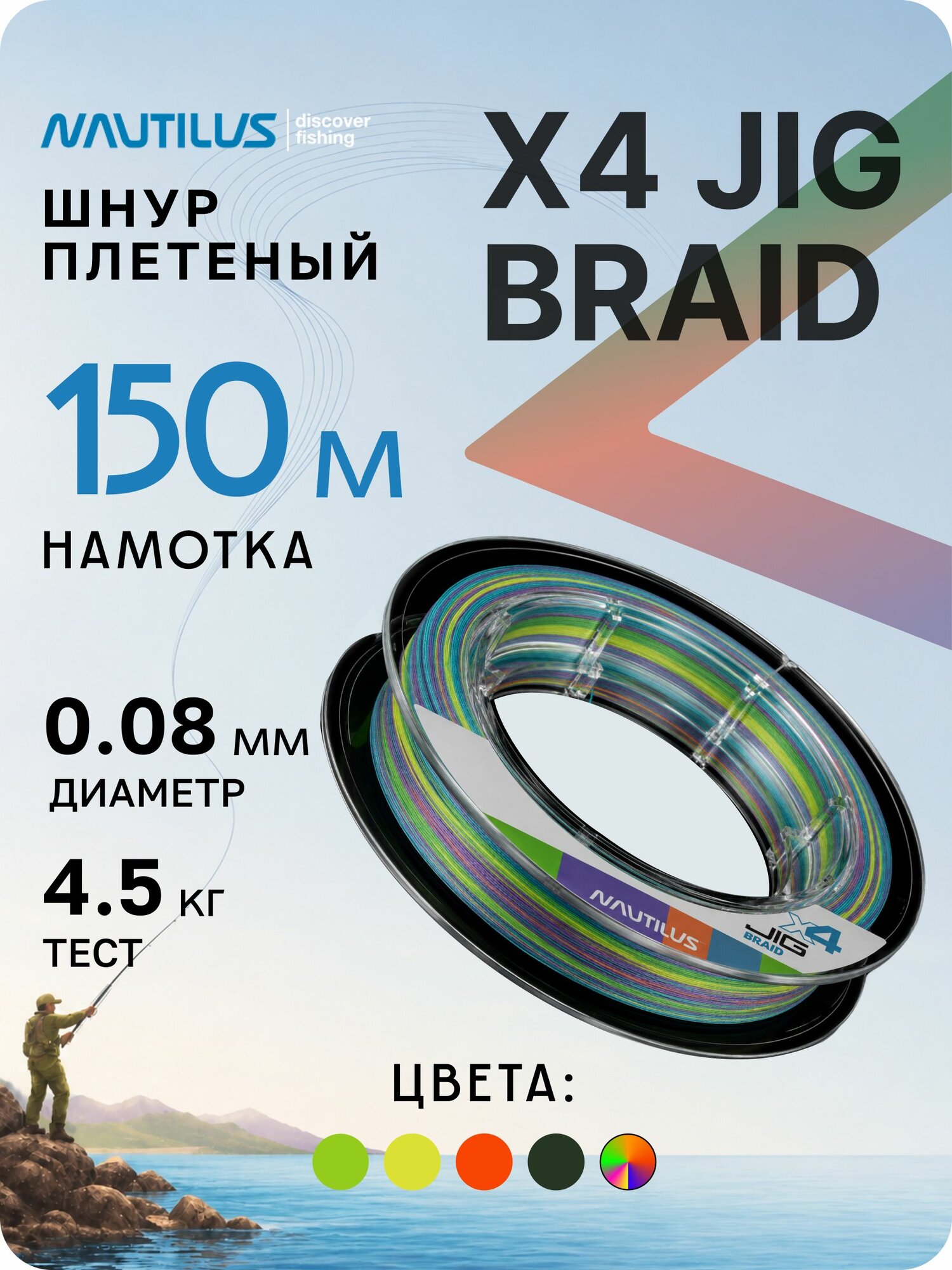 Шнур плетеный для рыбалки Nautilus X4 Jig Braid Multicolour, 0.08 мм 4.5 кг 0.6 PE 150 м