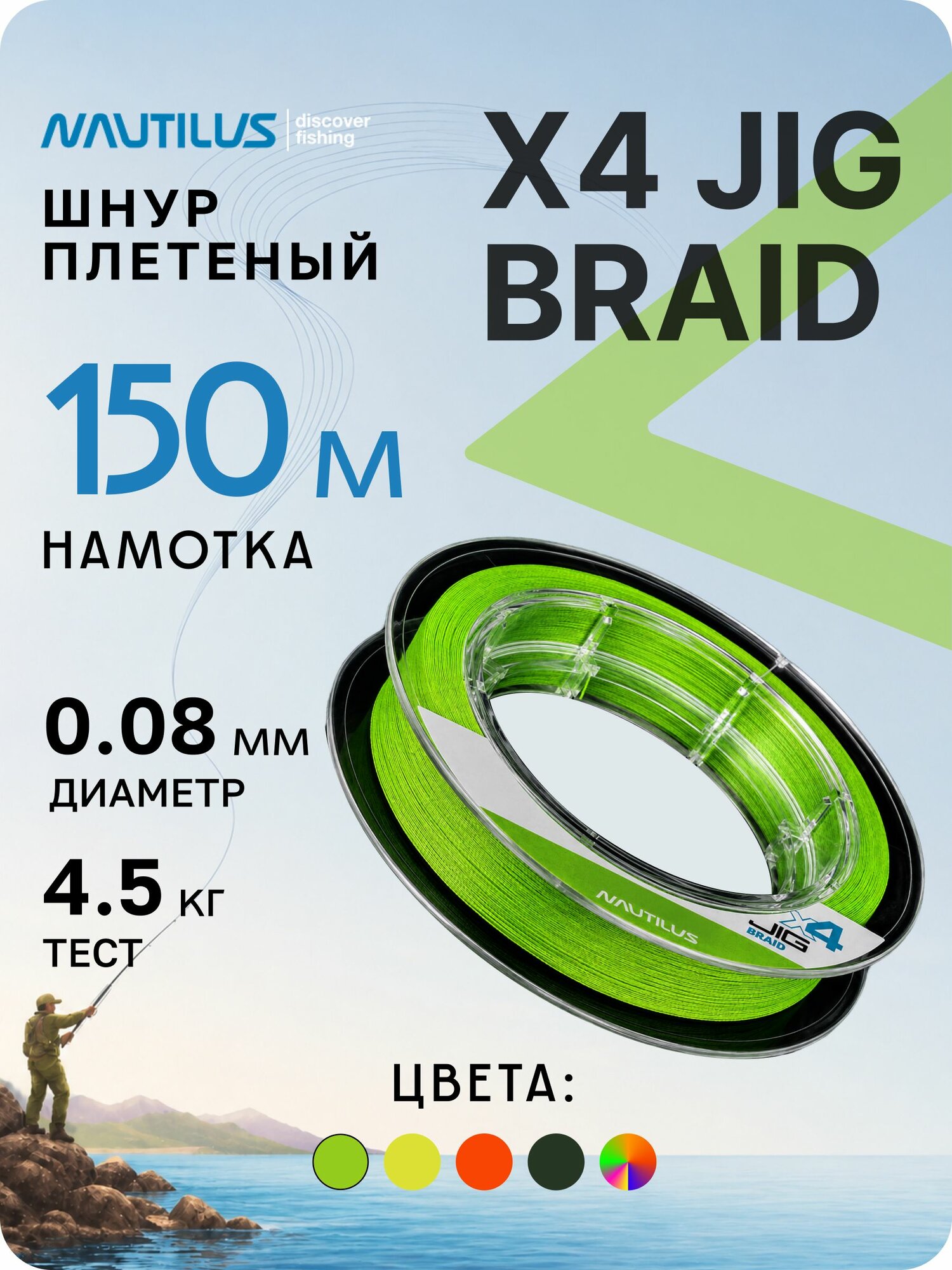 Шнур плетеный для рыбалки Nautilus X4 Jig Braid Chartreuse, 0.08 мм 4.5 кг 0.6 PE 150 м