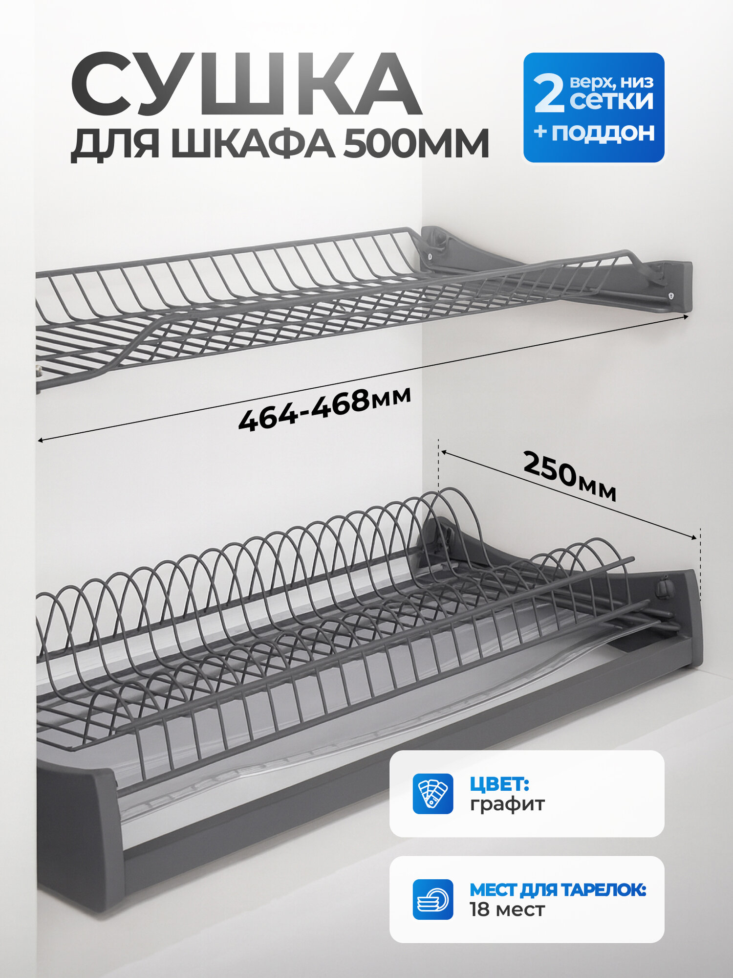 Сушилка для посуды AKS 500 HUGO, сталь, графит, встраиваемая/подвесная