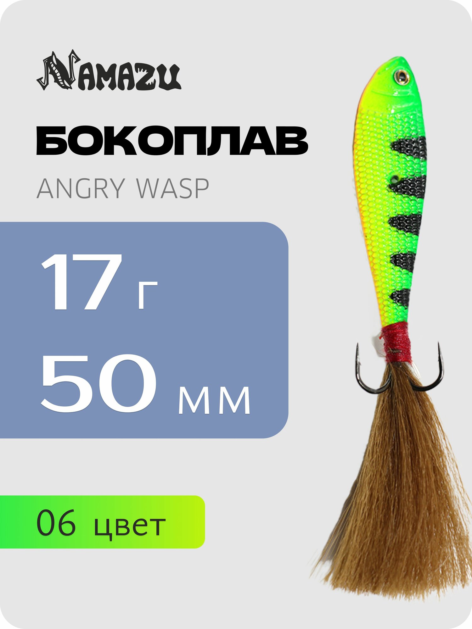 Бокоплав для зимней рыбалки Namazu Angry Wasp, 50 мм, 17 г, цвет 06