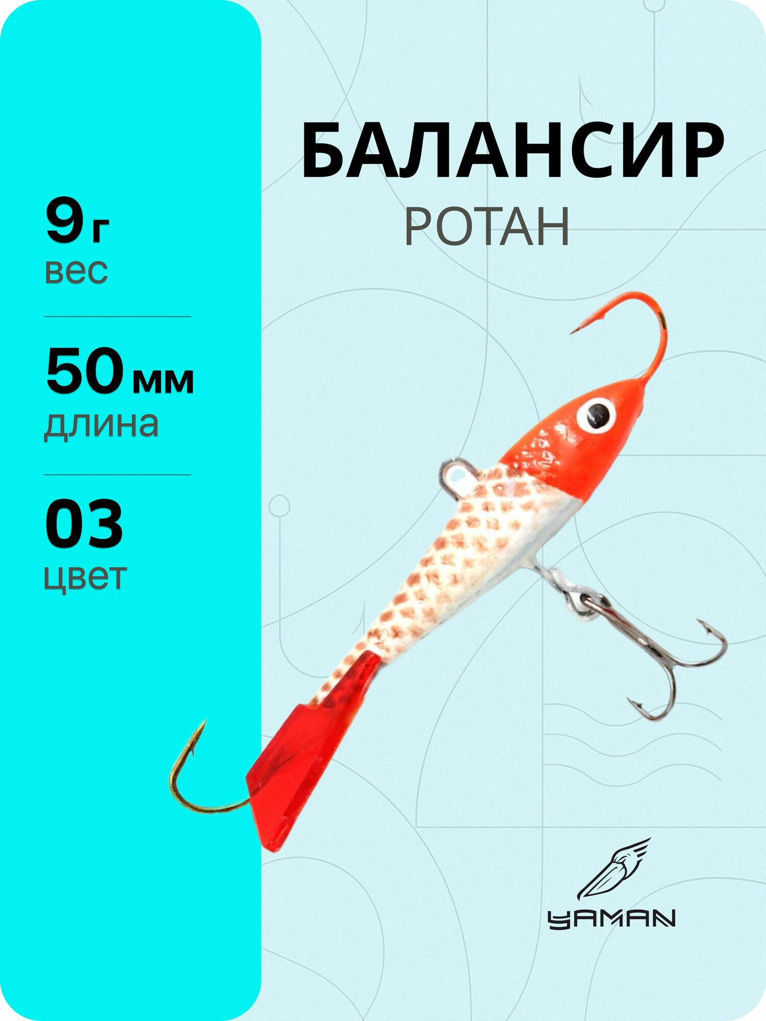 Балансир зимний для рыбалки Yaman Ротан, размер 5 см,9 г, цв. 03