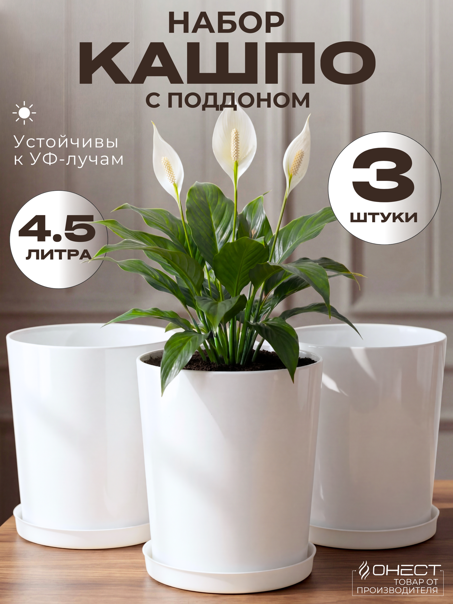 Горшок для цветов 4,5 литра с поддоном, в наборе 3 штуки белые, ударопрочные, пластиковые