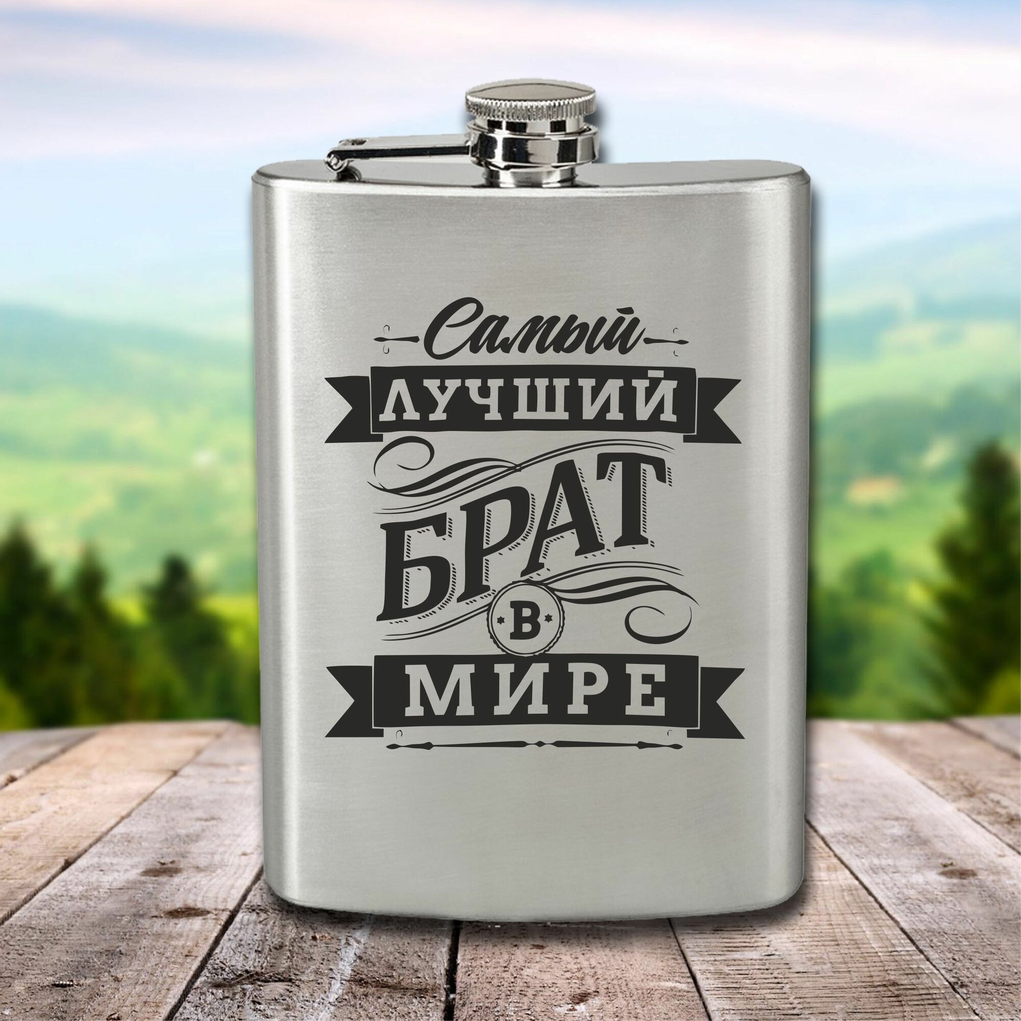 Фляга с гравировкой Самый лучший брат в мире