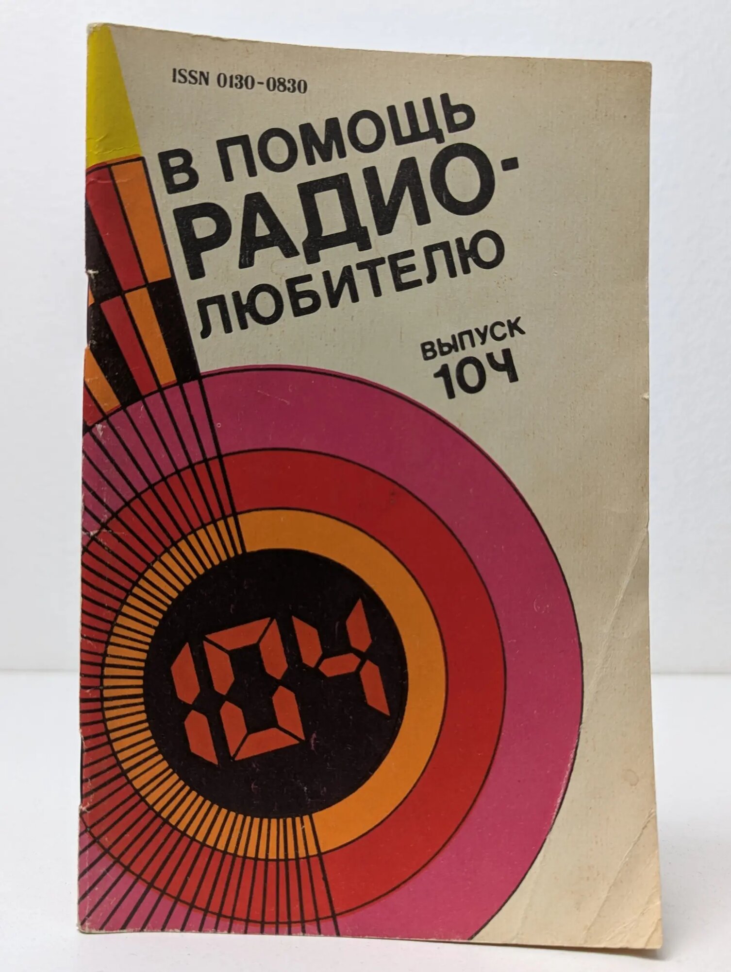В помощь радиолюбителю. Сборник. Вып. 104 Никитин В. А. 1989