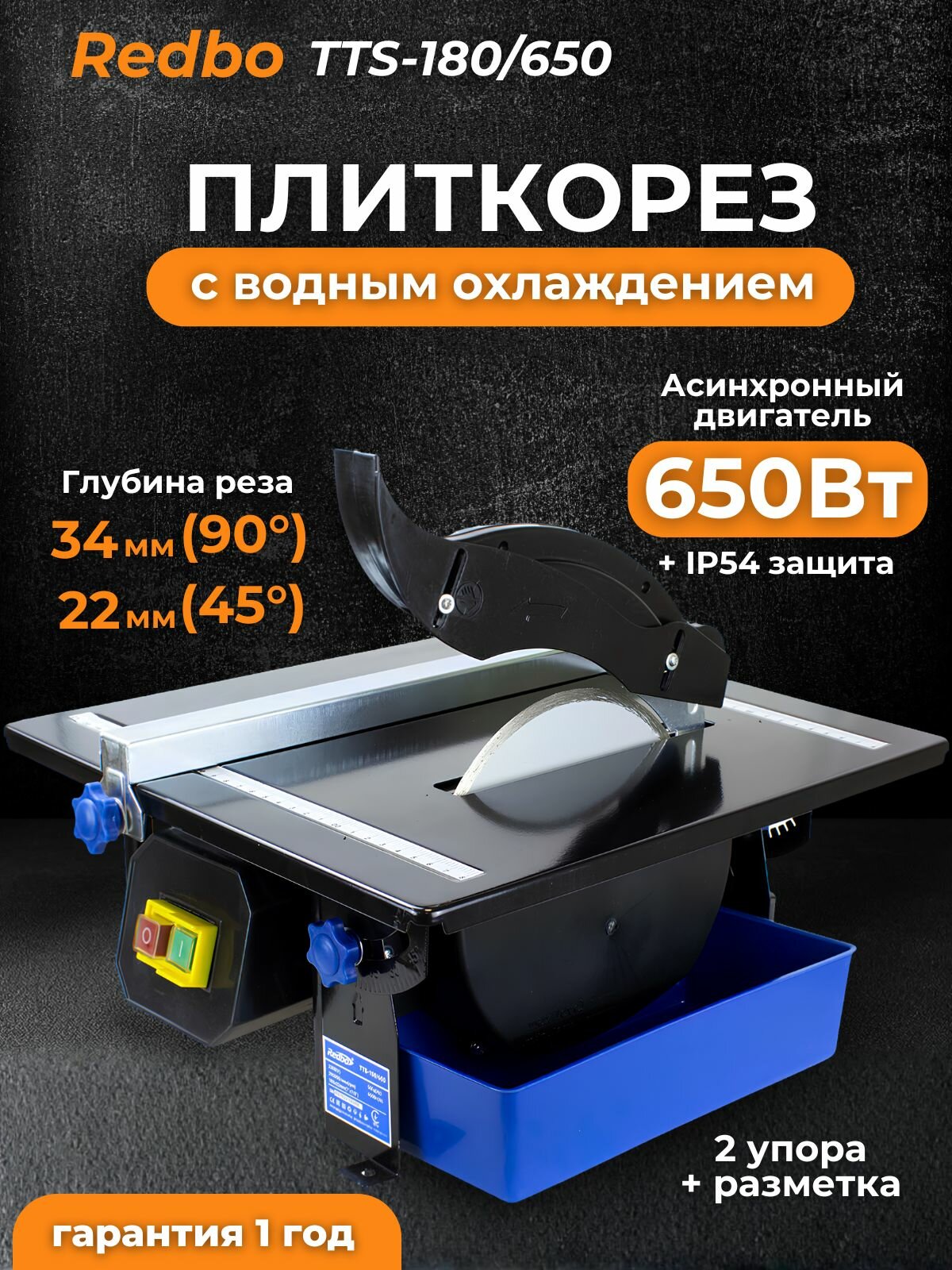 Плиткорез электрический Redbo TTS-180/650, 650 Вт, диск 180 мм, рез 34/22 мм, водяное охлаждение