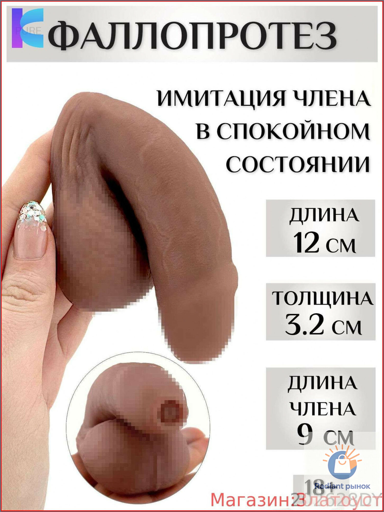 Фаллоимитатор, 12.1см