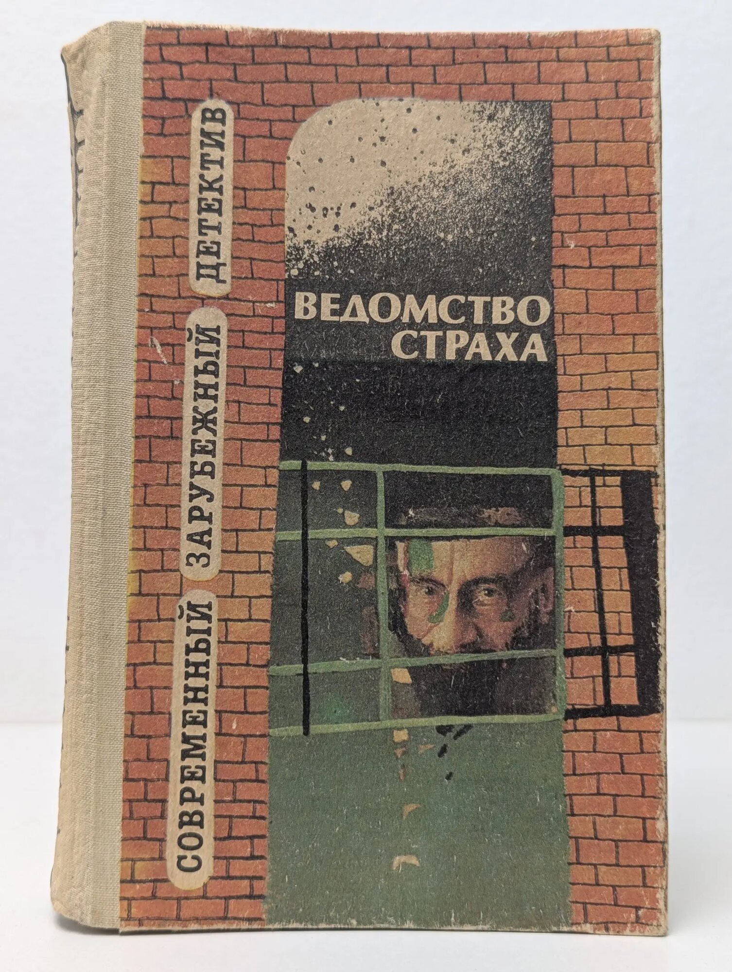 Современный зарубежный детектив. Ведомство страха Сборник 1991