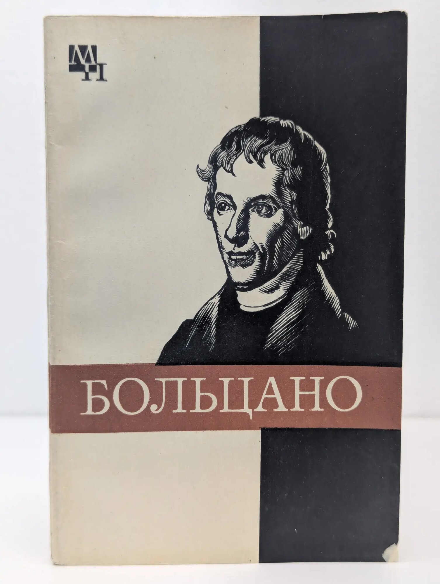 Мыслители прошлого. Бернард Больцано Колядко Виталий Иванович 1982