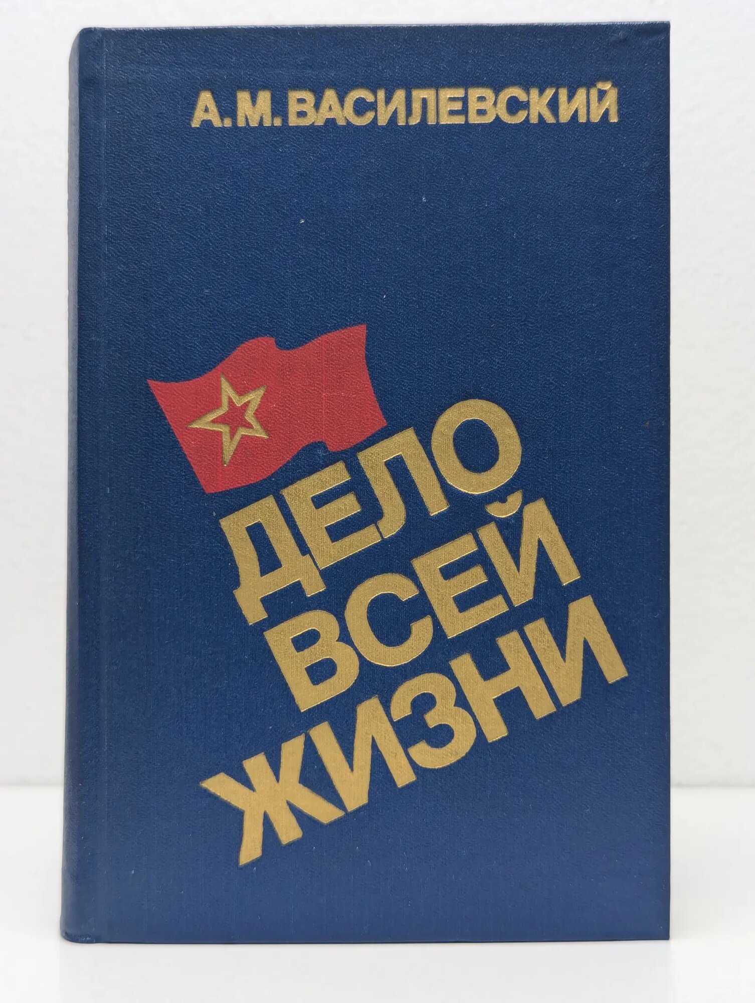 Дело всей жизни Василевский Александр Михайлович 1988
