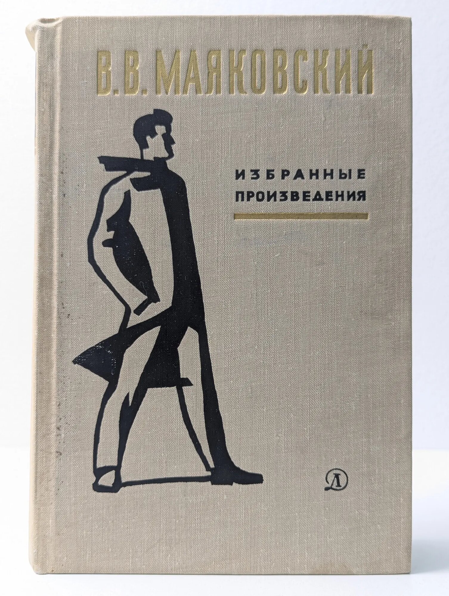 Школьная библиотека. В. В. Маяковский. Избранные произведения Маяковский Владимир Владимирович 1967