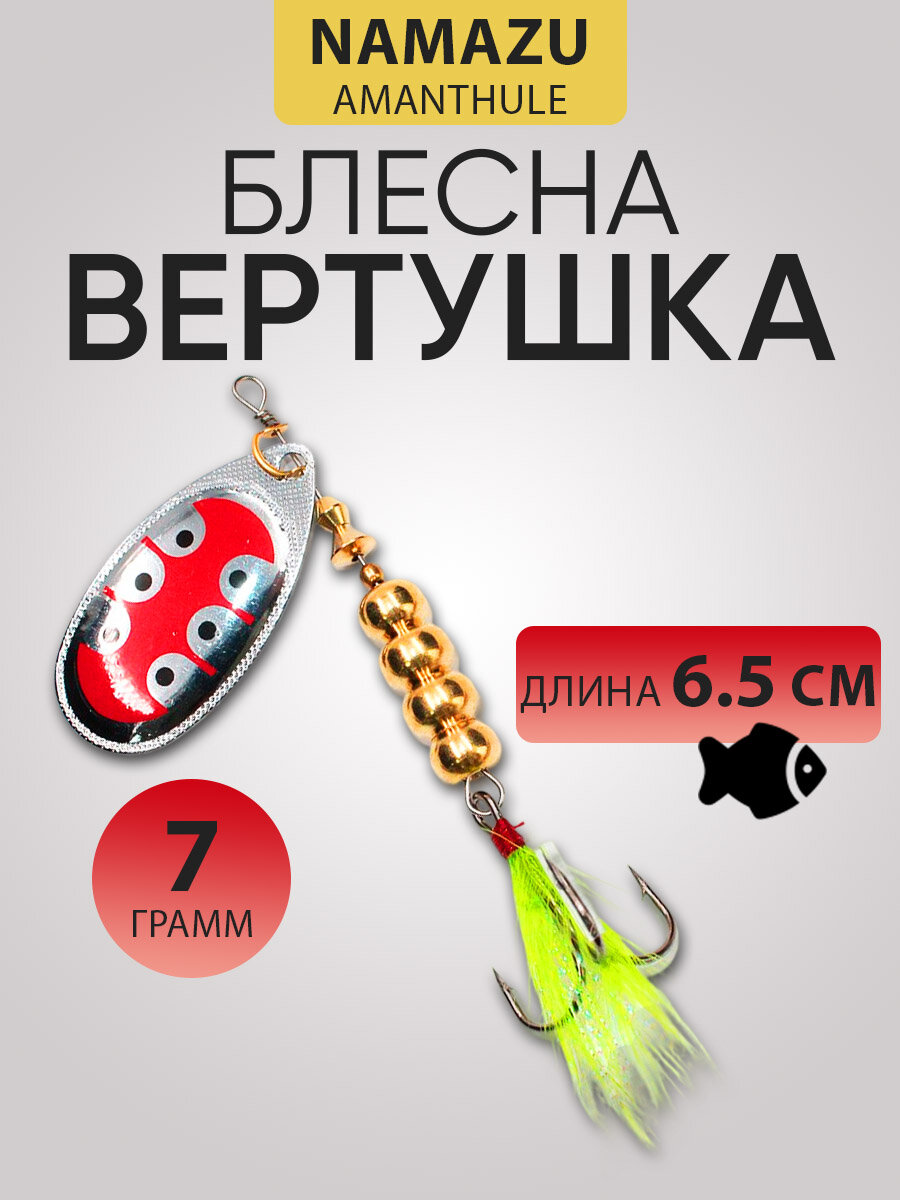 Блесна для рыбалки вертушка Namazu AmanThul, вес 7 г, цвет 05