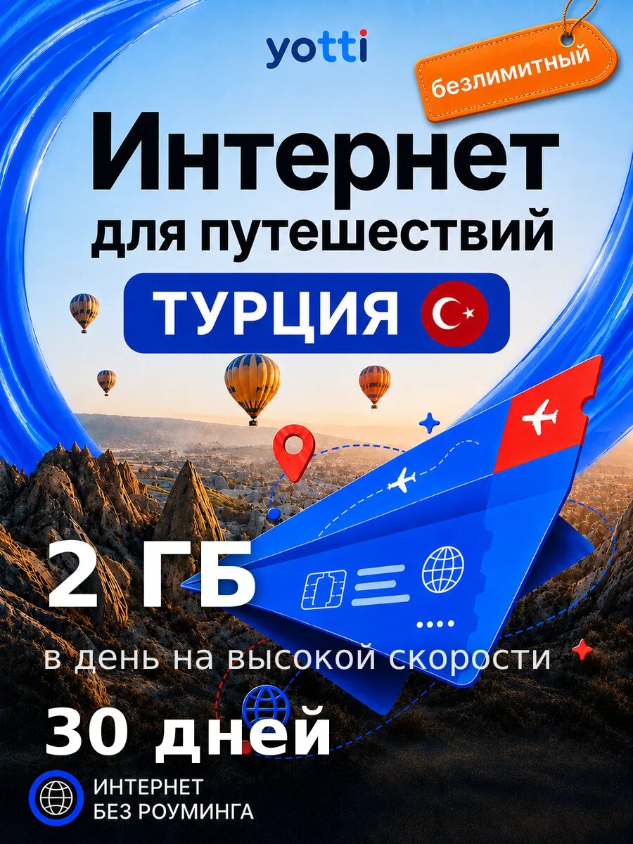 Есим для путешествий в Турцию без роуминга, безлимит 2 ГБ/день на 30 дней — выгодный интернет