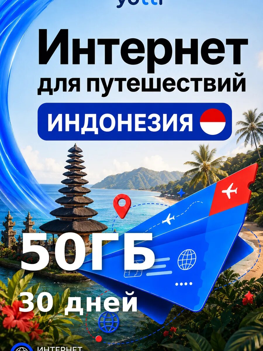 Есим для путешествий в Индонезию без роуминга, пакет 50 ГБ на 30 дней — выгодный интернет