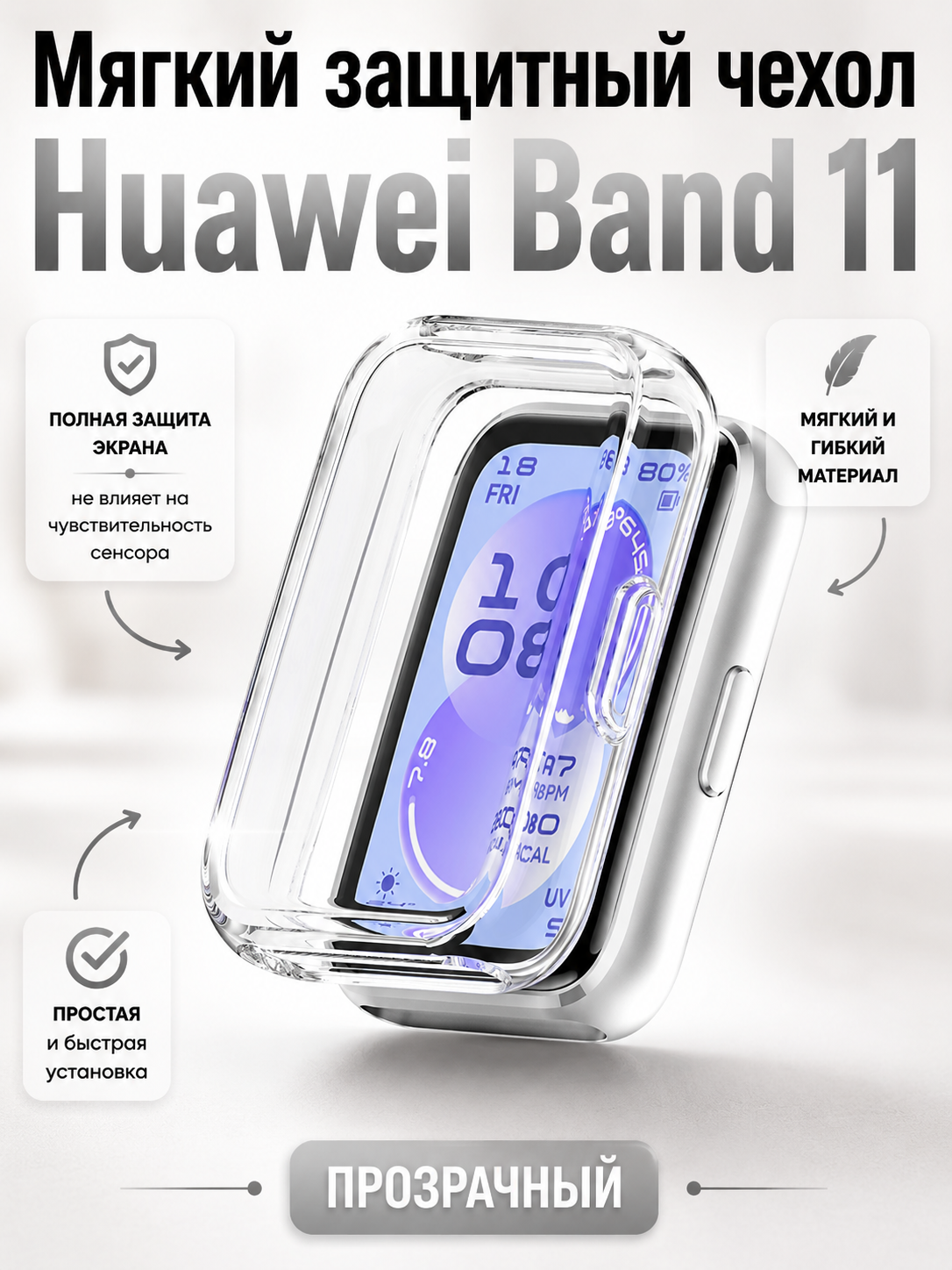 Мягкий защитный чехол с защитой экрана ТПУ для Huawei Band 11, прозрачный