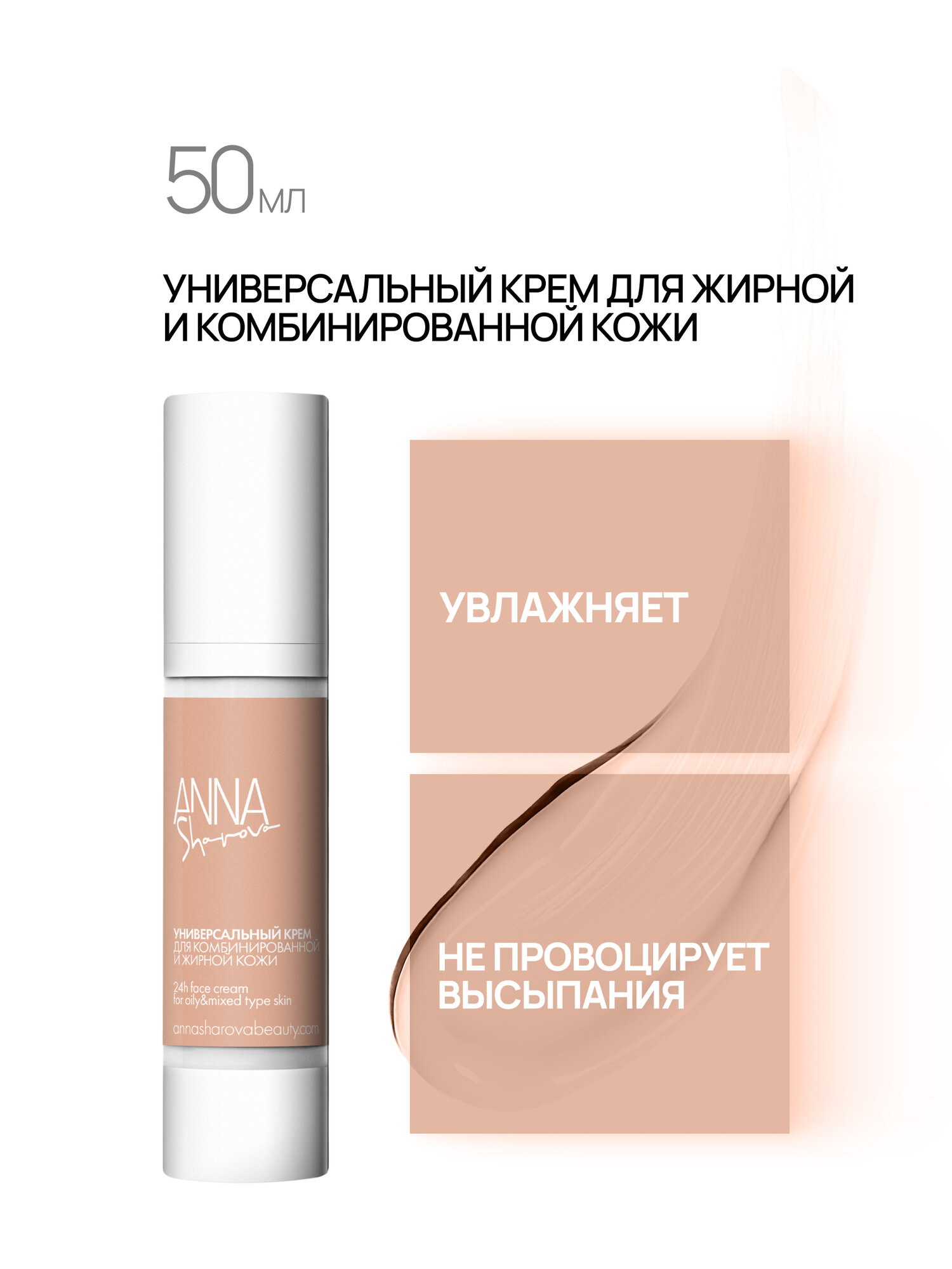 Универсальный крем для жирной и комбинированной кожи ANNA SHAROVA