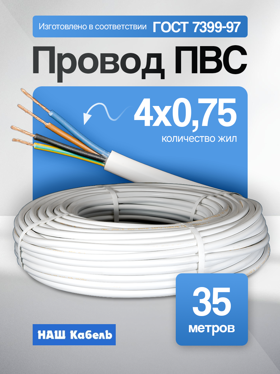 Кабель ПВС 4х0,75мм2, длина 35 метров, провод ПВС медный силовой соединительный ГОСТ "Наш кабель"