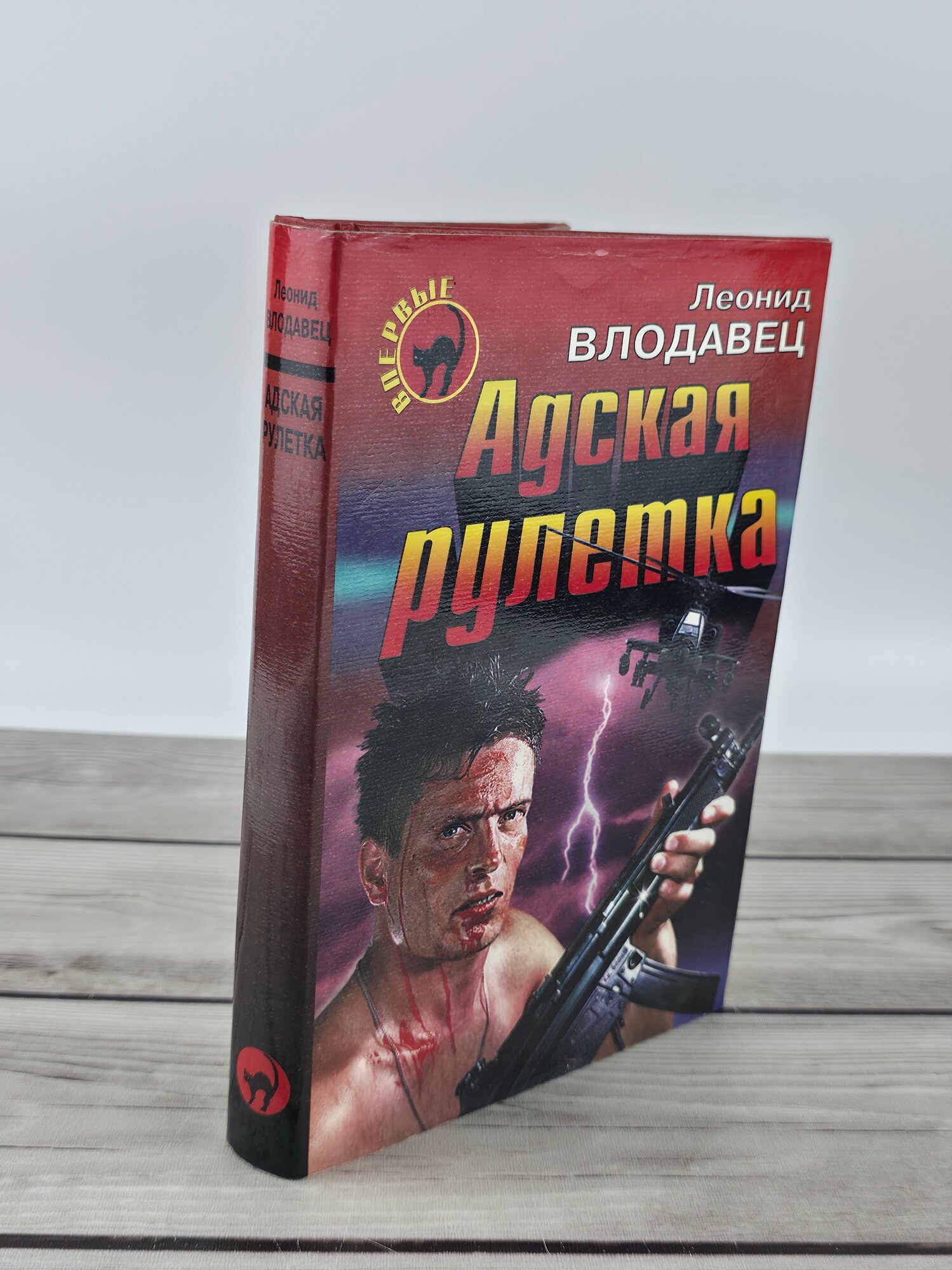 Адская рулетка | Влодавец Леонид Игоревич