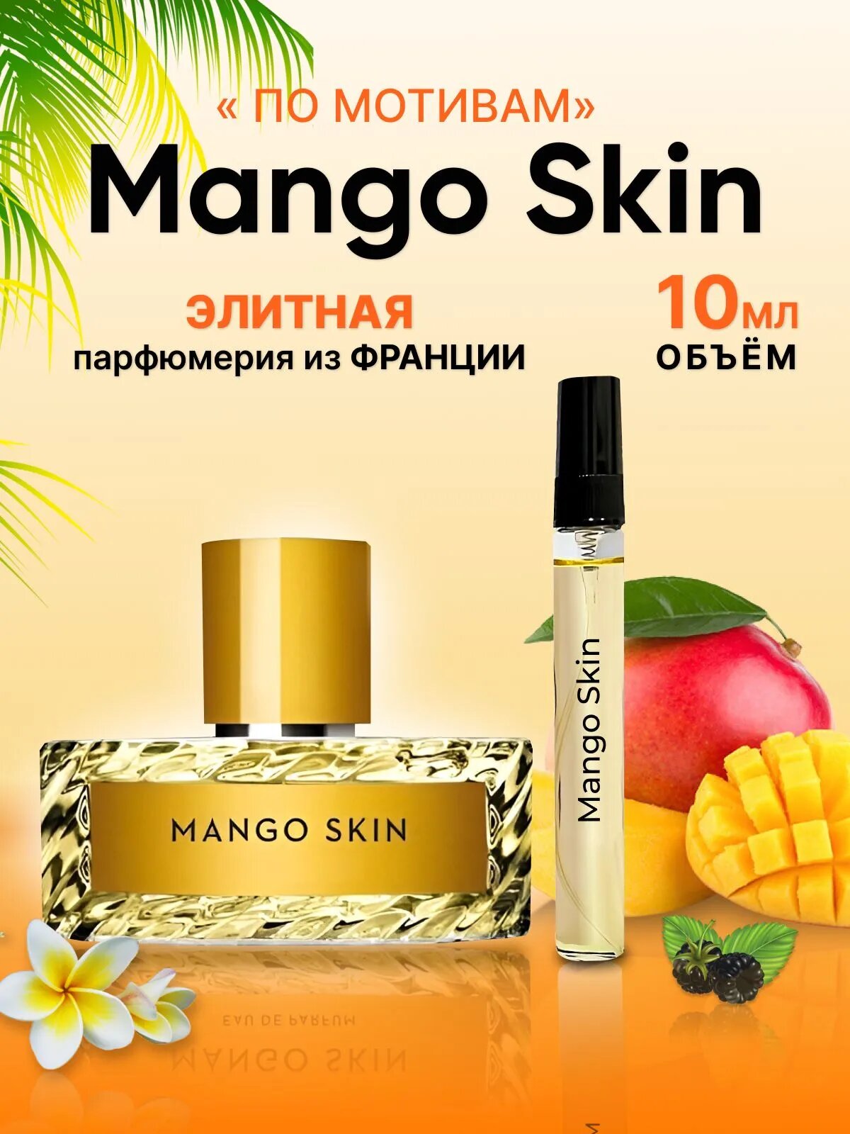 Духи женские стойкие Mango skin 10 мл