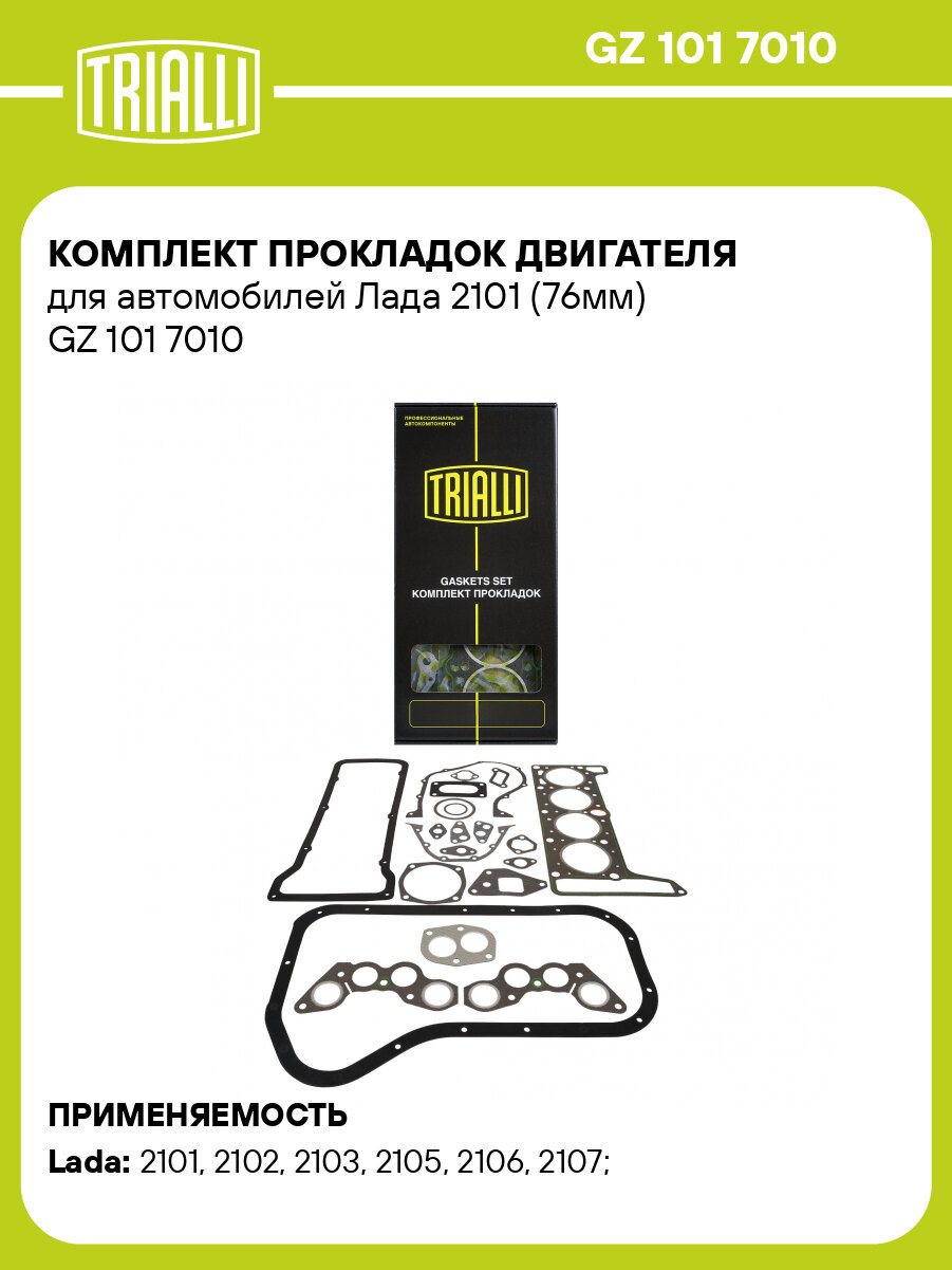 Комплект прокладок двигателя для автомобилей Лада 2101 (76мм) GZ 101 7010 TRIALLI