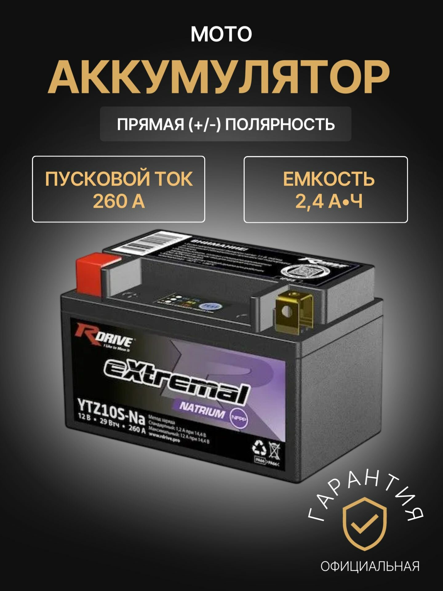 Аккумулятор для мототехники RDrive eXtremal Natrium YTZ10S-Na 12В 2.4Ач 260А, Прямая полярность