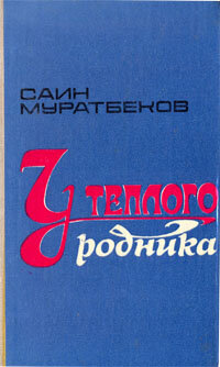 У теплого родника