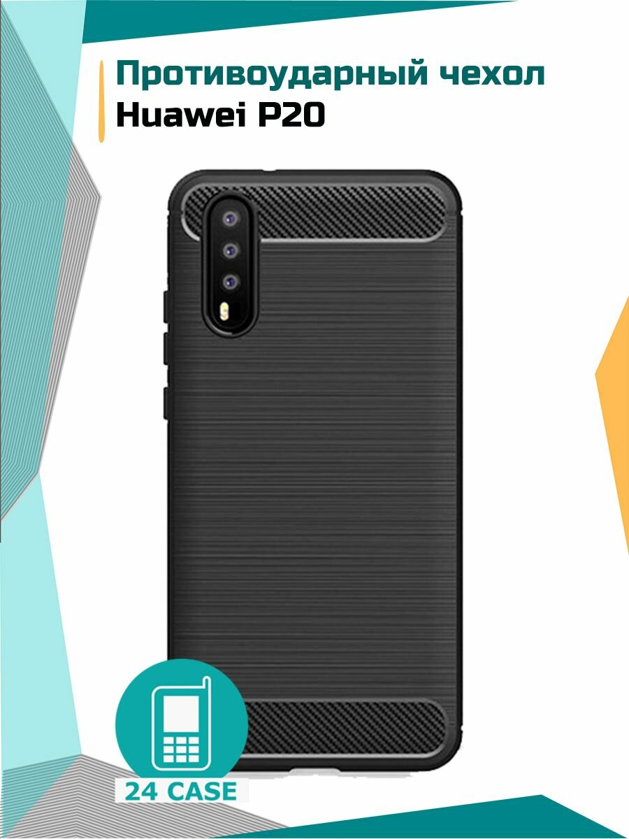 Чехол на Huawei P20 / Хуавей п20 противоударный (черный)