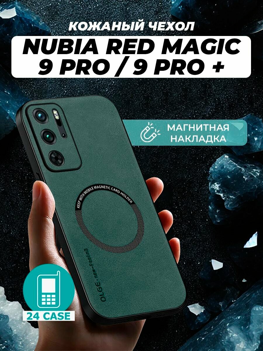 Чехол на Nubia Red Magic 9 Pro / 9 Pro Plus MagSafe на Нубиа ред меджик 9 про / Нубия мэджик 9 про плюс защитная кожаная накладка с магнитом (зеленый)