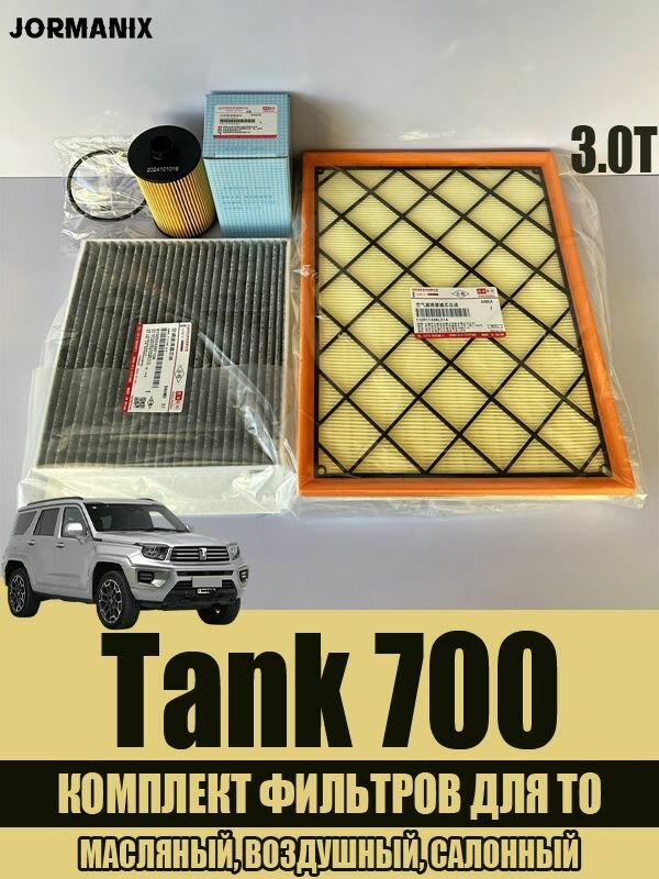 Комплект Фильтров для ТО (Масляный, Воздушный, Салонный), Tank 700 3,0 т