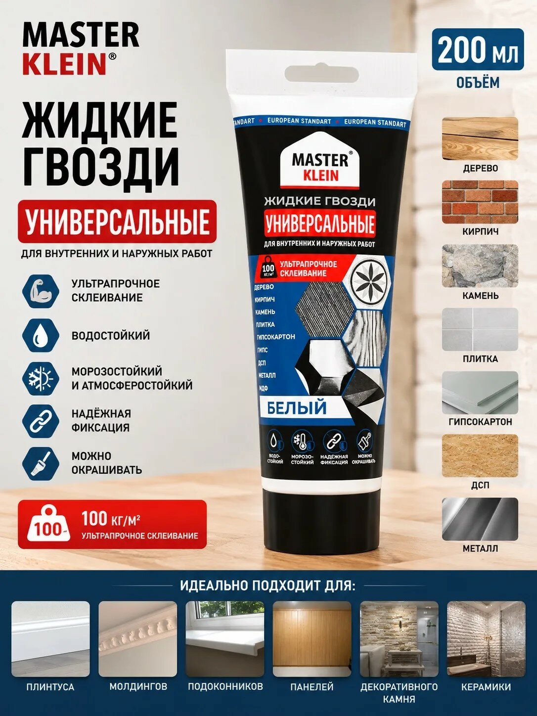 Жидкие гвозди 200мл универ. по дереву, камню, кирпичу, металлу, ДСП, плитке, гипсокартону атмосферостойкие Master Klein