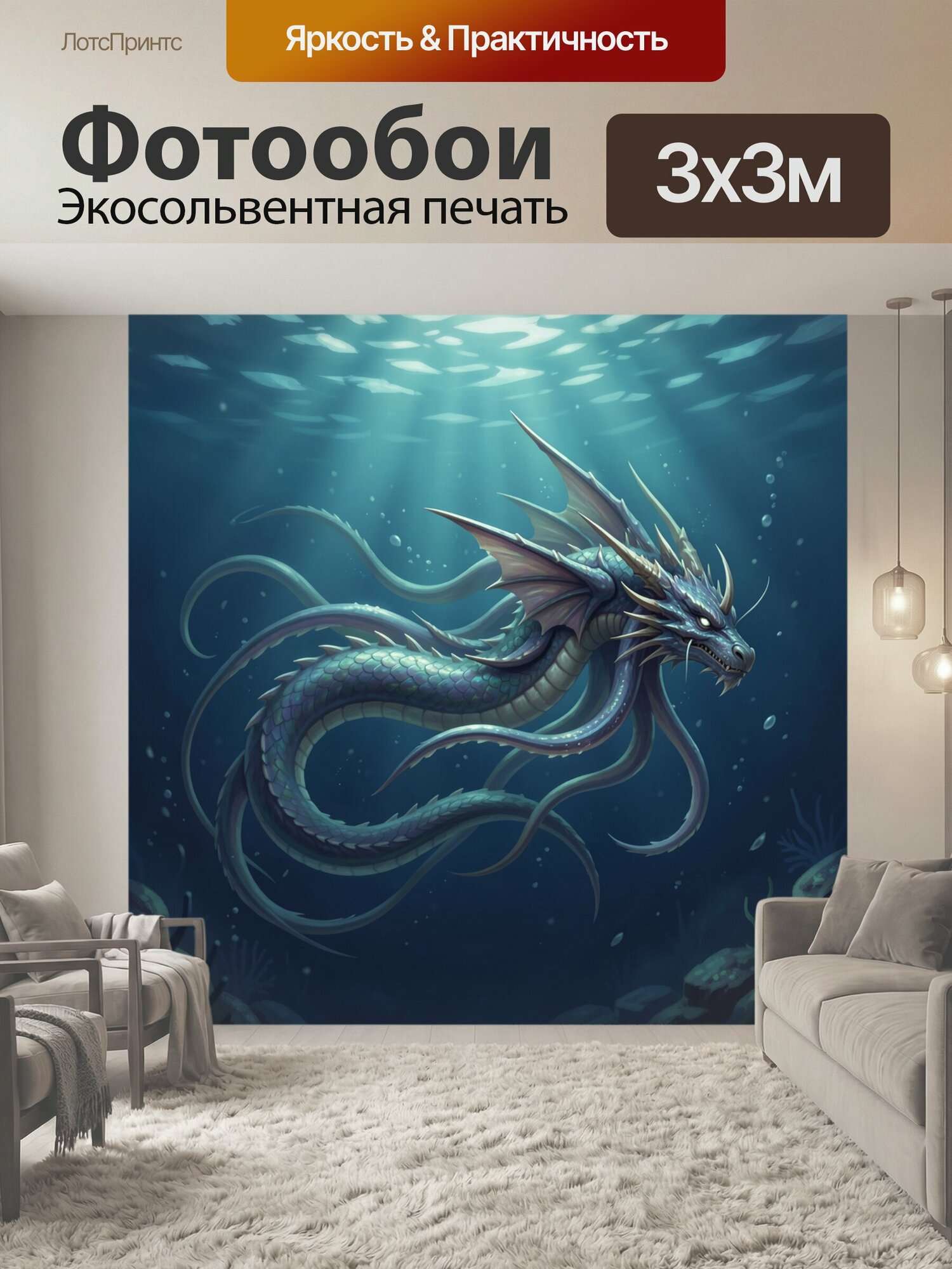 Фотообои "Морской дракон в глубине. Фэнтезийный подводный сюжет с величественным мифическим змеем, светящимся в сине-бирюзовых водах. Летящий." 300x300 см. экосольвентная печать
