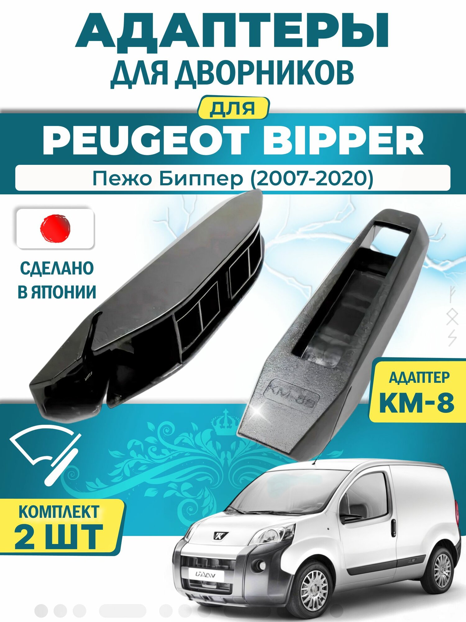 Адаптеры щеток стеклоочистителя для Peugeot Bipper (-) (2007-2020) / Пежо Биппер / Крепление Bayonet arm (штык) (KM-8) LYNX (Япония)