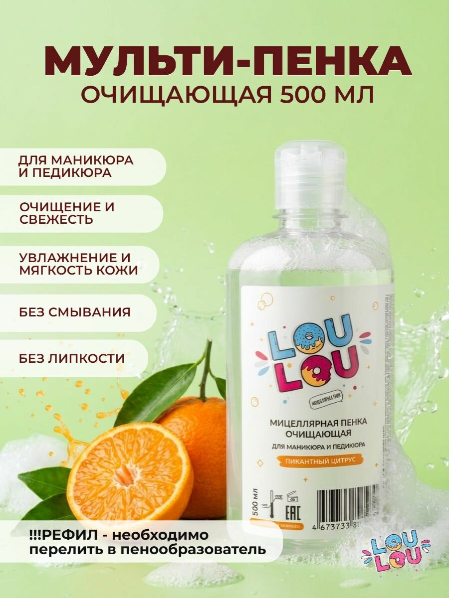 Пенка мицеллярная для маникюра и педикюра очищающая LOULOU Лимонная вербена 500 мл рефил
