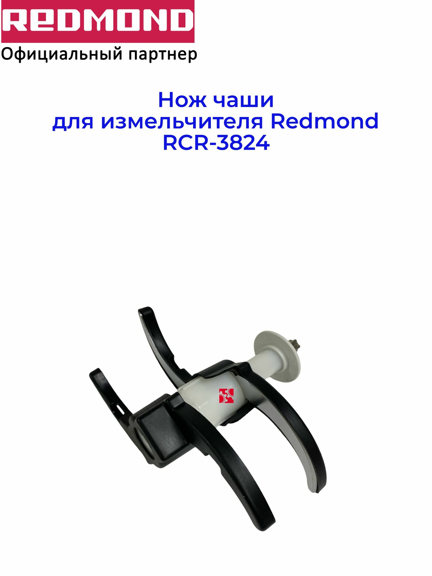 Нож для измельчителя Redmond RCR-3824