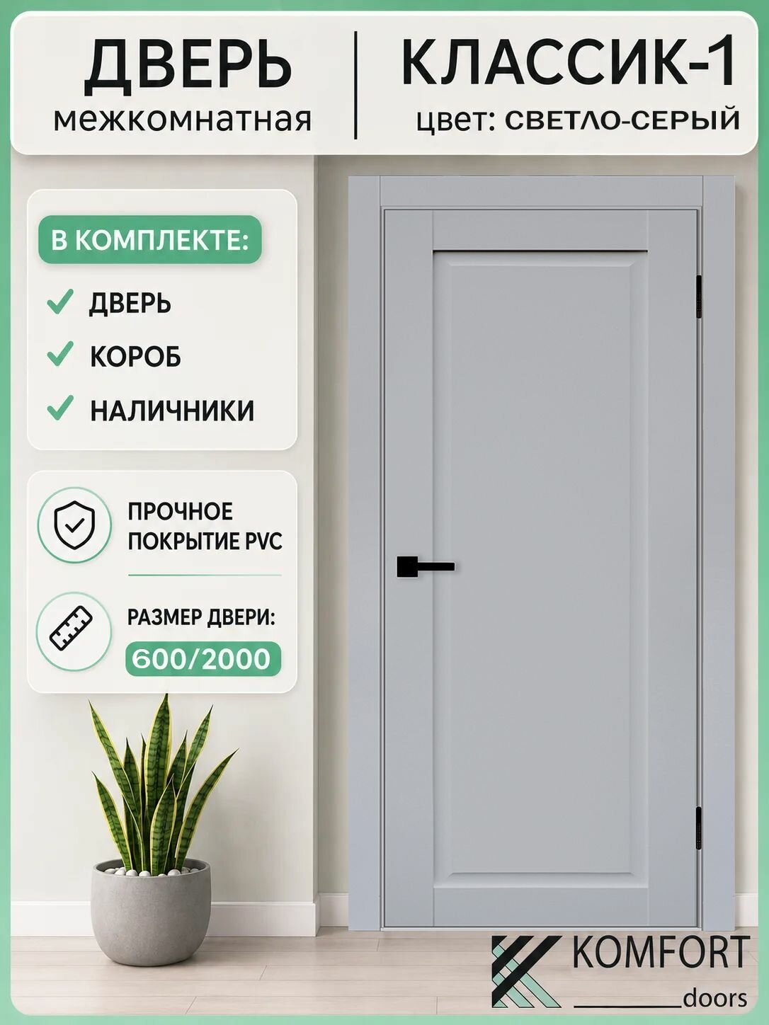 Дверь межкомнатная комплект с коробкой и наличниками Классик-1 без стекла, светло-серый, 600х2000мм