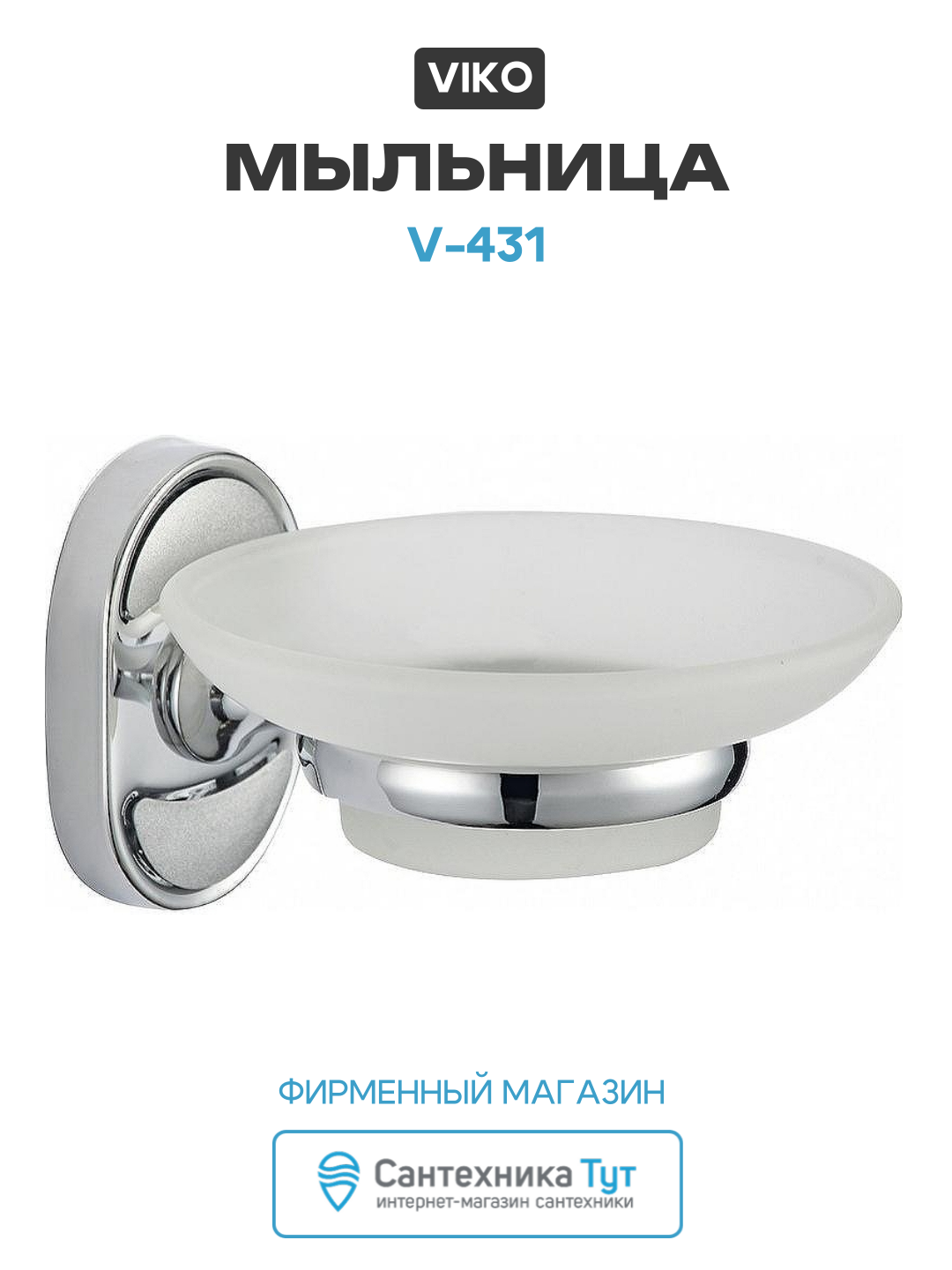 Мыльница Viko V-431 Хром